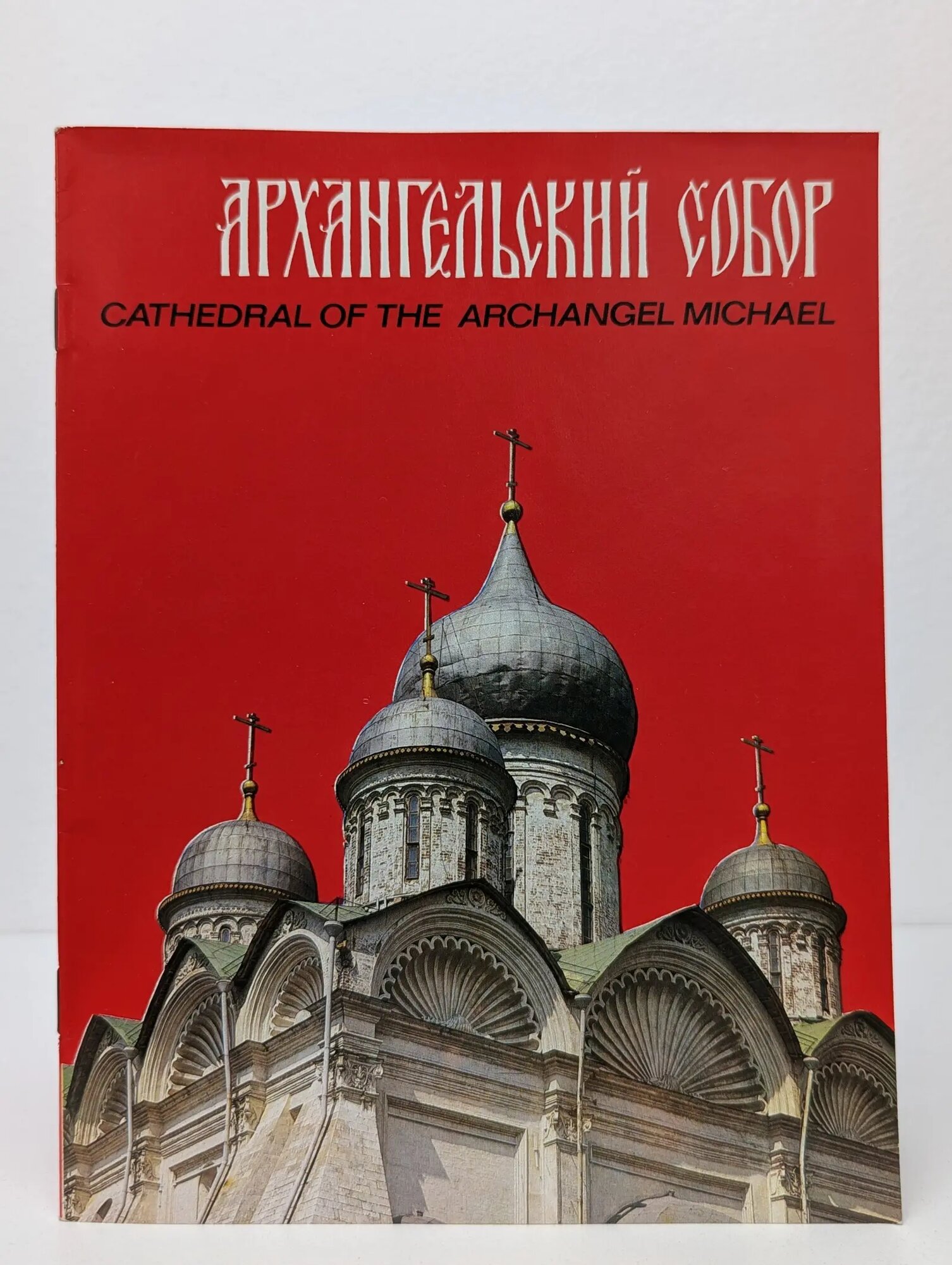 Архангельский собор. Cathedral of the archangel Michael Введенская Людмила Алексеевна 1978