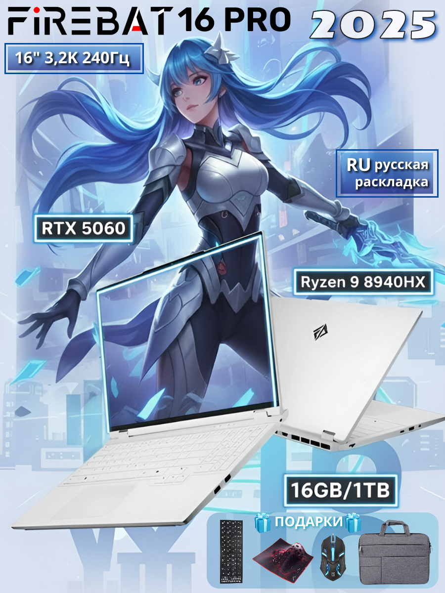 Игровой ноутбук FIREBAT 16 Pro - Ryzen 9 8940HX, 16ГБ/1ТБ, RTX 5060, 16" 240Гц, WIN 11 +Сумка +Коврик+Мышь. Гарантия год