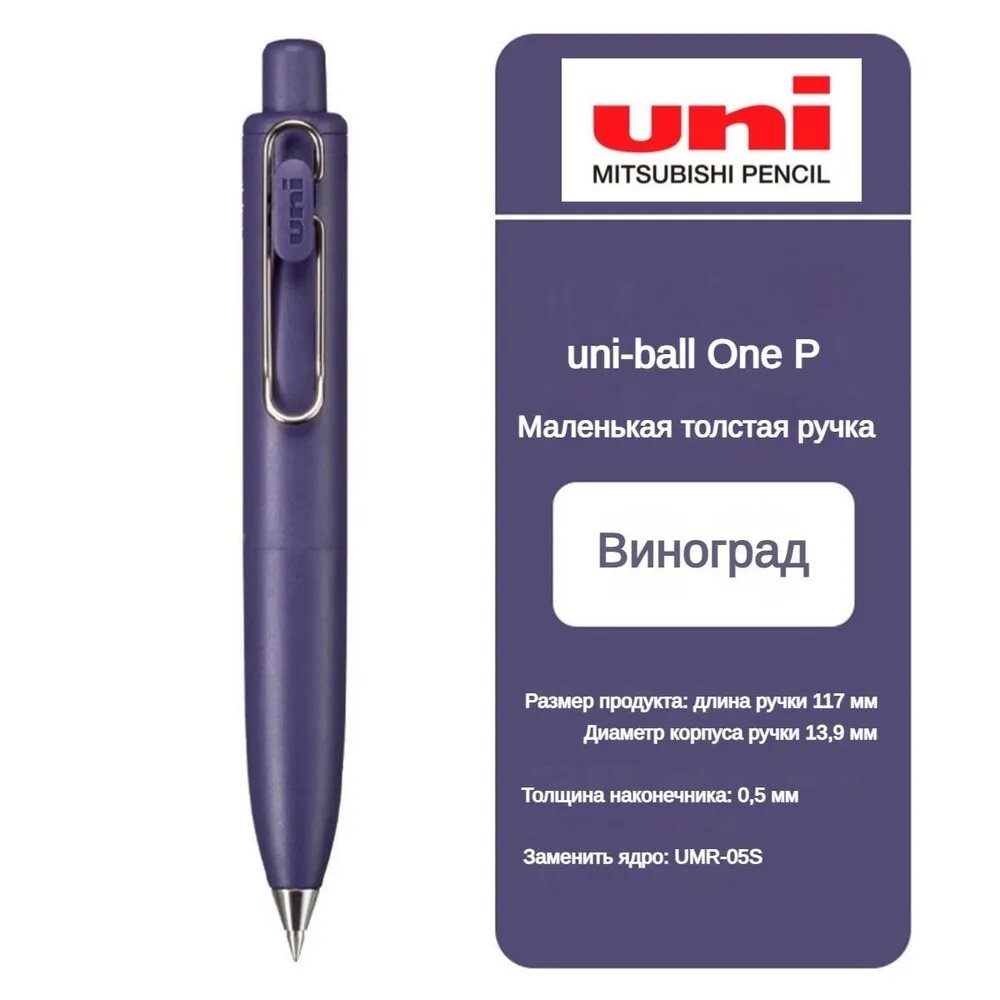 Гелевая ручка uni-ball One P, 0.5 мм, цвет корпуса "Виноград", 1 шт.