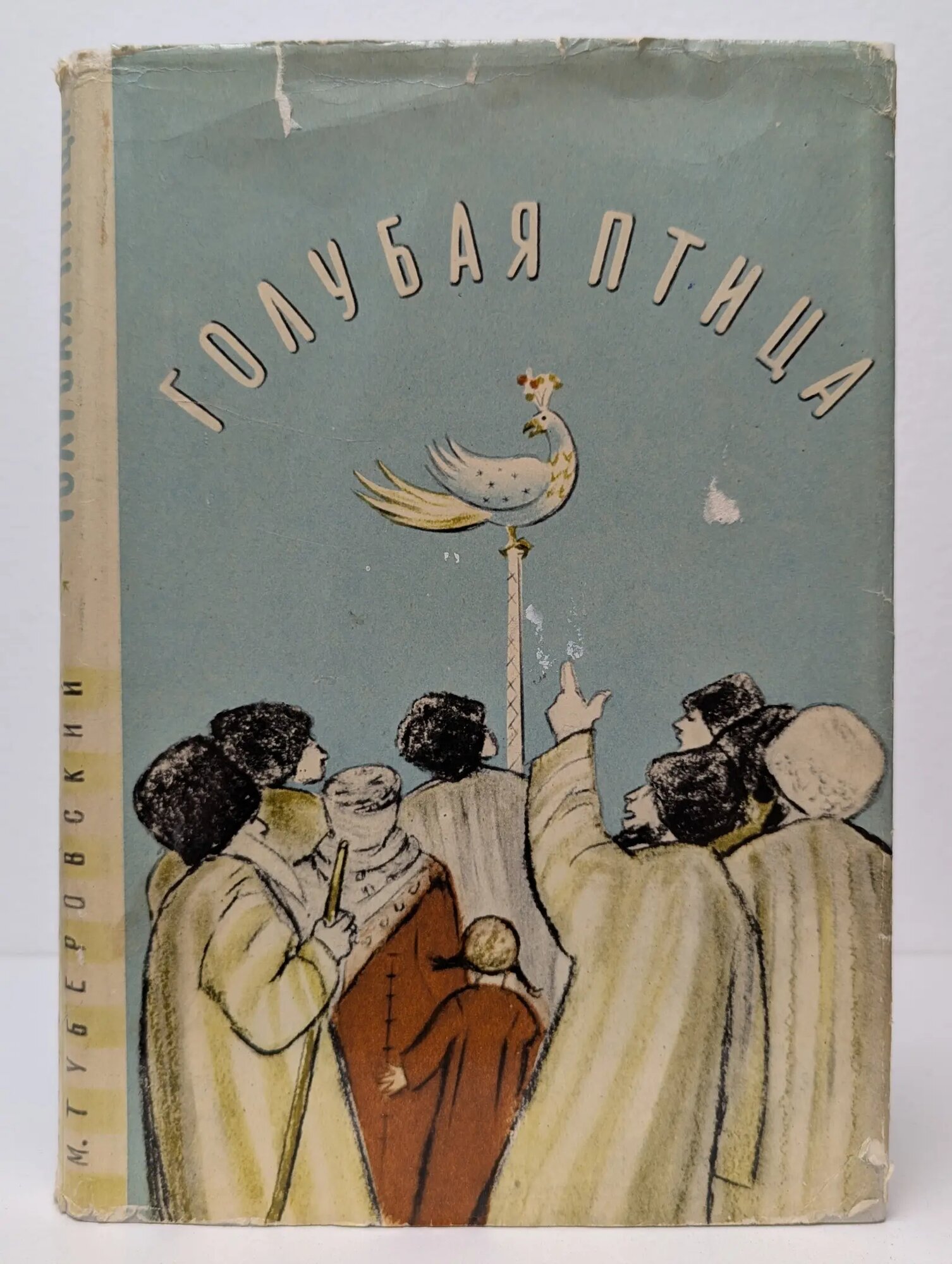Голубая птица Александрова Анна Николаевна, Туберовский Михаил Дмитриевич 1974