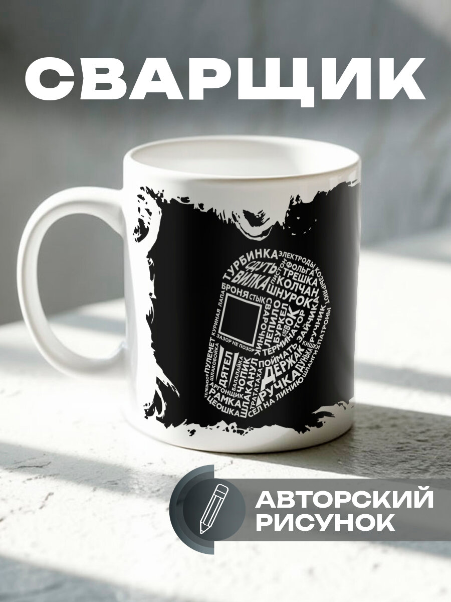 Подарочная кружка сварщику, подарок мужчине на день рождения, день сварщика, с рисунком, 330 мл.