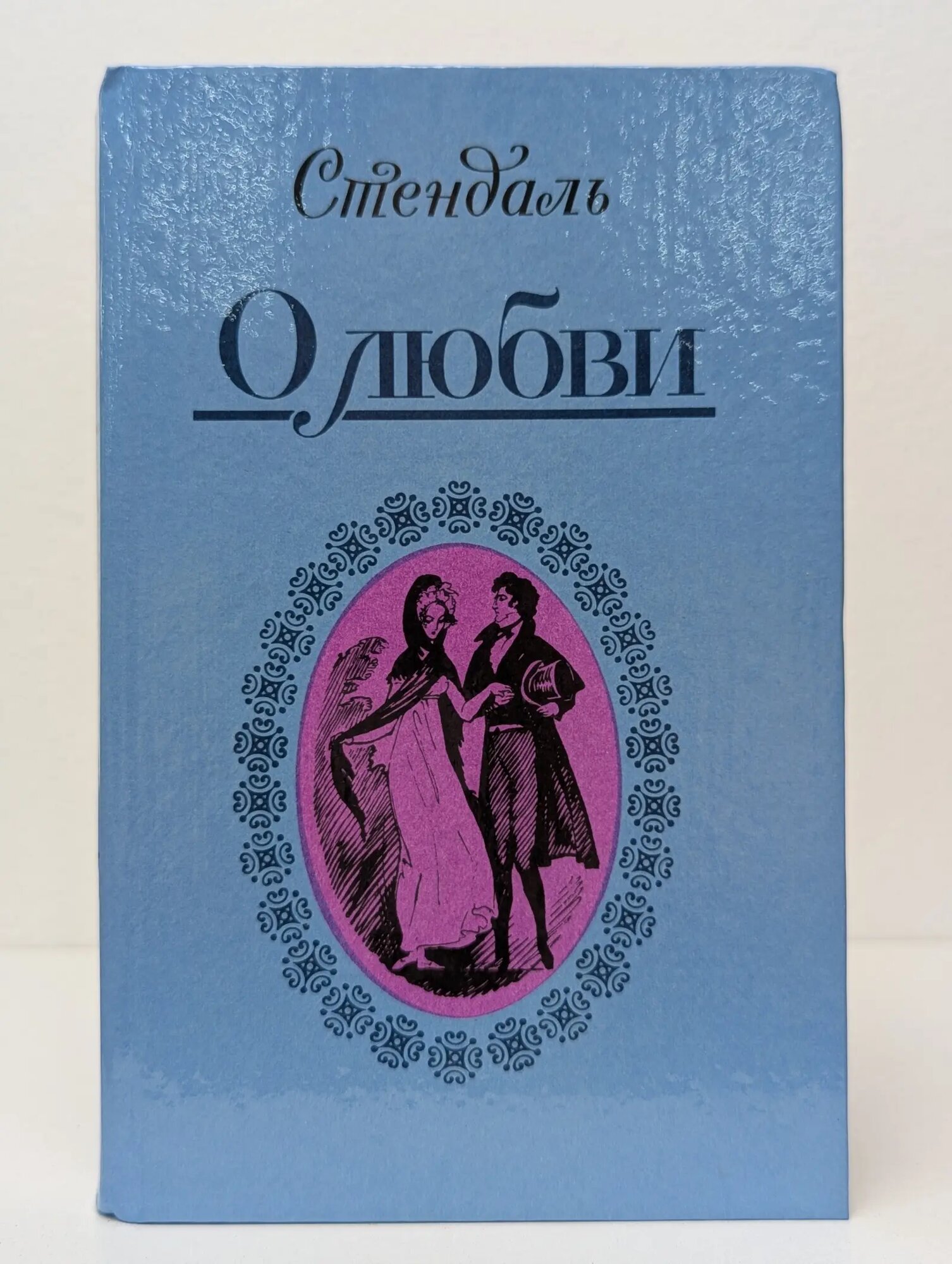 Стендаль. О любви. Новеллы Стендаль 1989