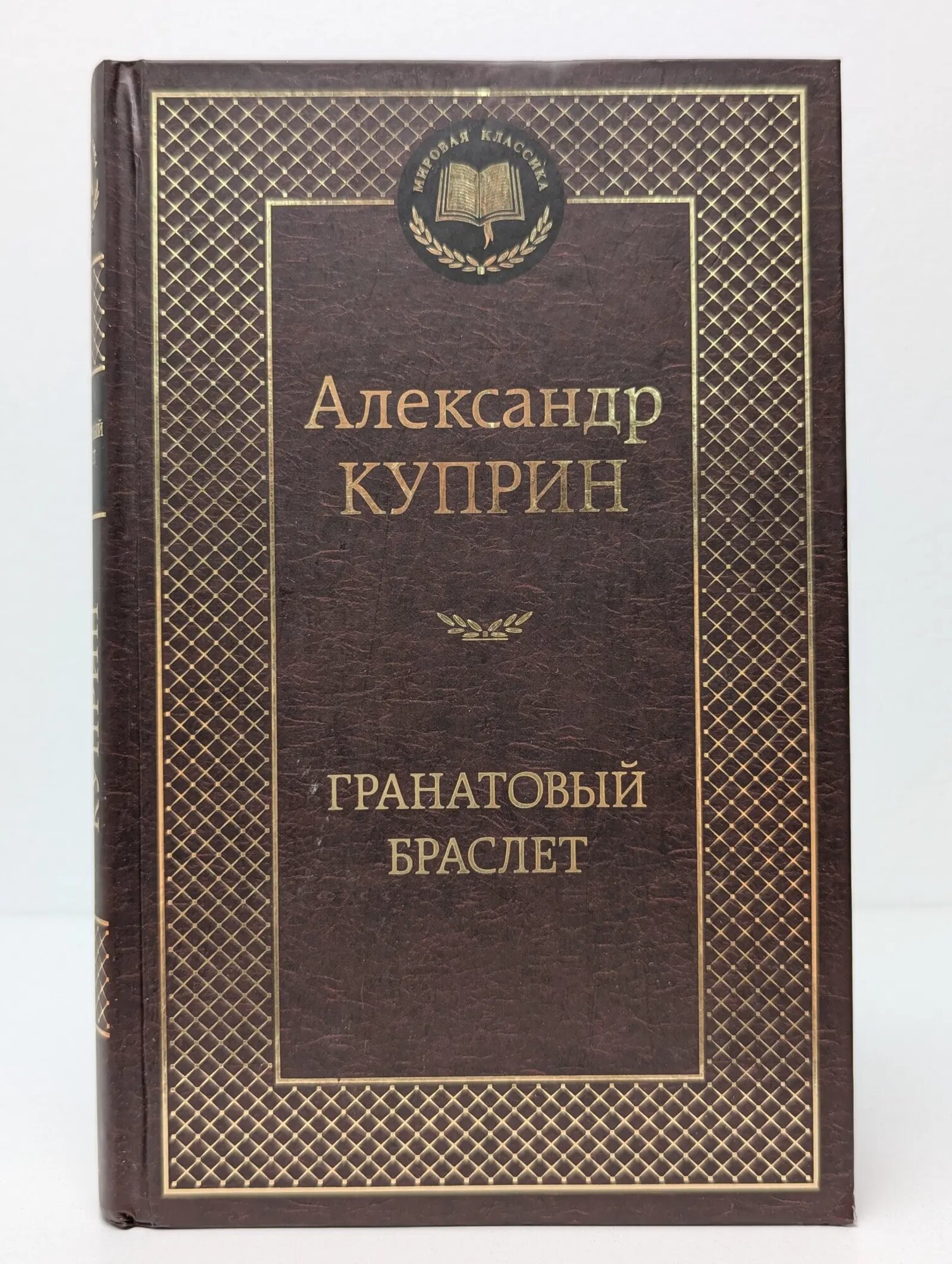 Мировая классика. Гранатовый браслет Куприн Александр Иванович 2017