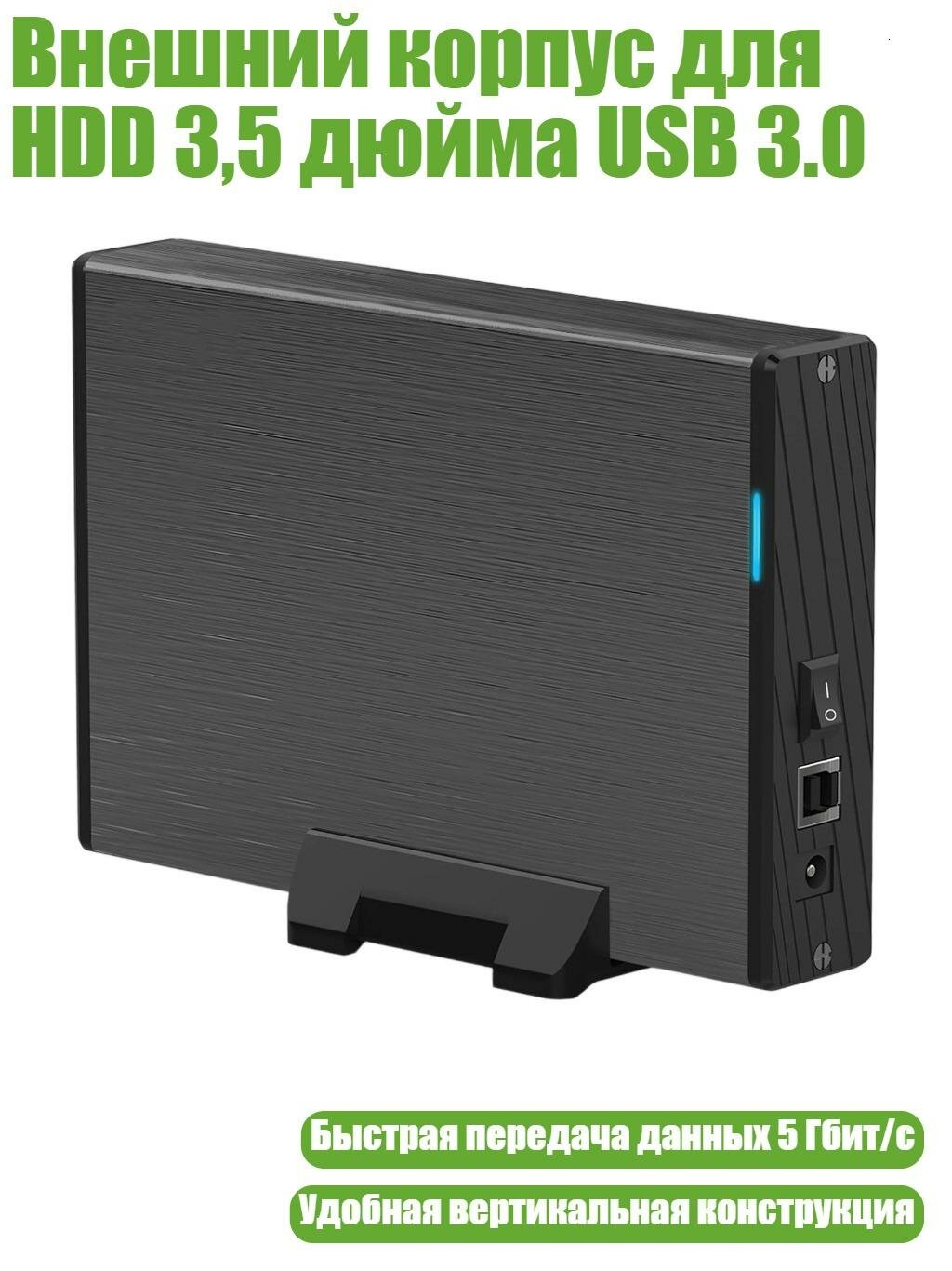 Внешний корпус для HDD 3,5 дюйма USB 3.0
