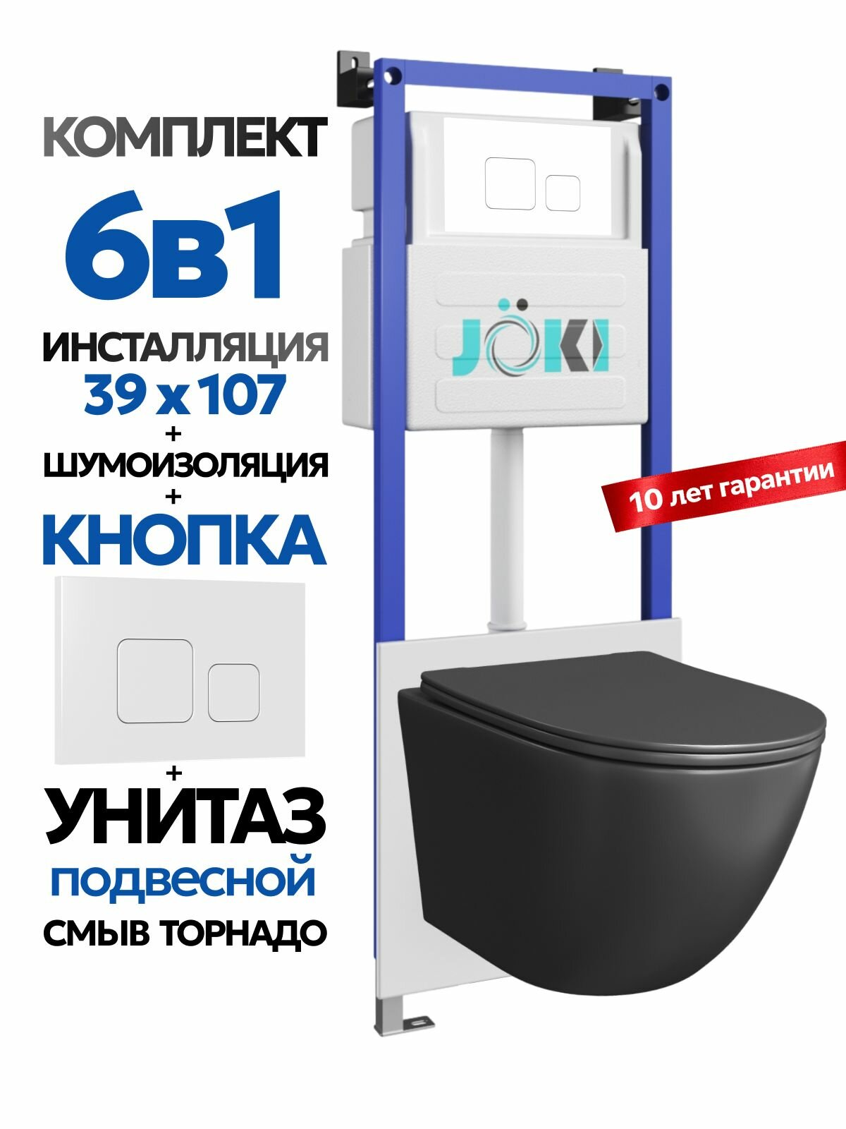 Комплект 6в1 Подвесной унитаз JOKI Stella T JK114MB смыв торнадо + инсталляция JOKI JK04054 + кнопка JK021531WM белый матовый
