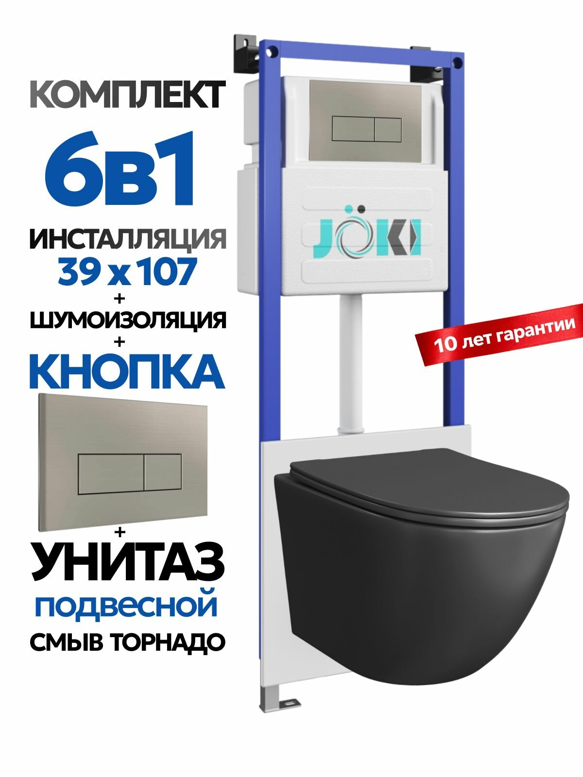 Комплект 6в1 Подвесной унитаз JOKI Stella T JK114MB смыв торнадо + инсталляция JOKI JK04054 + кнопка JK204546 стальной