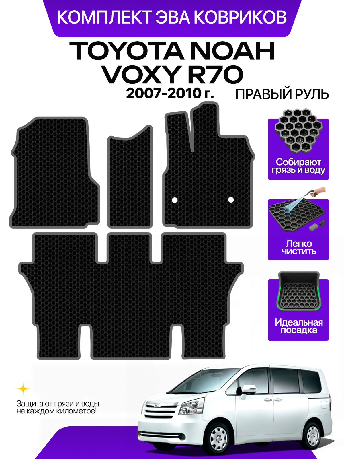 Эва коврики для Toyota Voxy и Noah R70 2007-2010 2 ряда Дорестайлинг(2 ряд с откидной сидушкой) 8 мест Правый руль, черный с серым кантом(Тойота Ноах Р70, Тойота Вокси Р70)Eva, Ева