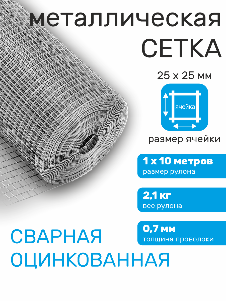 Сетка для забора оцинкованная сварная, строительная, ячейка 25 х 25 мм d=0,7 мм рулон 1 х 10 м