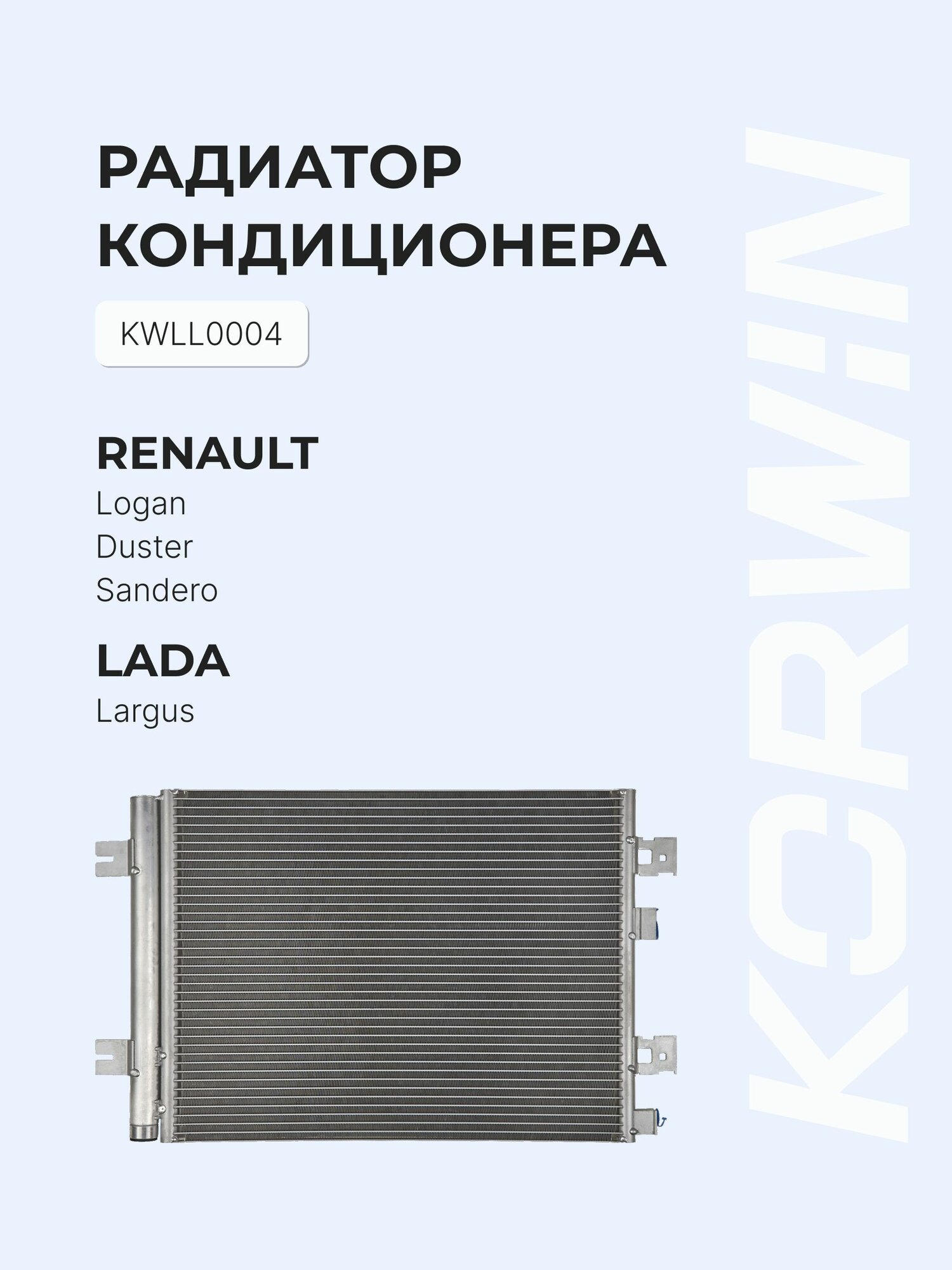 Радиатор кондиционера Renault Logan 04-/Duster 11-/Sandero I 07-/Lada Largus 12-