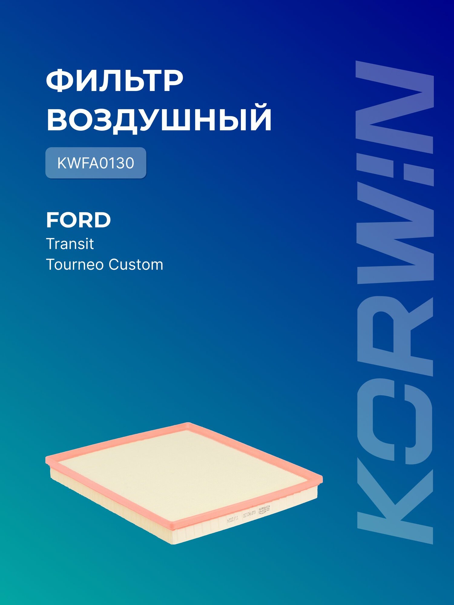 Фильтр воздушный Ford Transit 2.2D 11-/Tourneo Custom 2.2D 12-