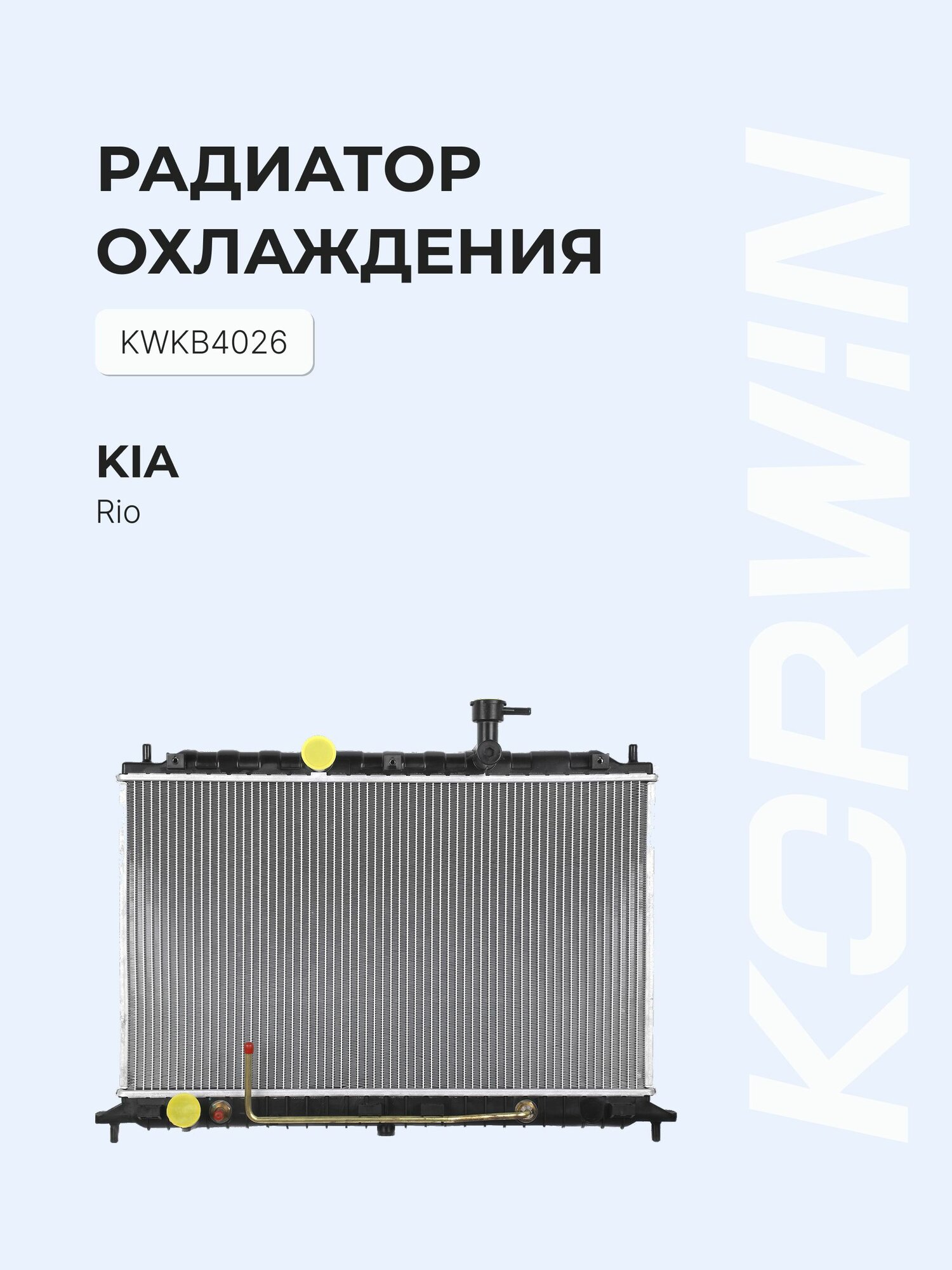 Радиатор охлаждения Kia Rio II 1.4-1.6 (05-12) AT паяный