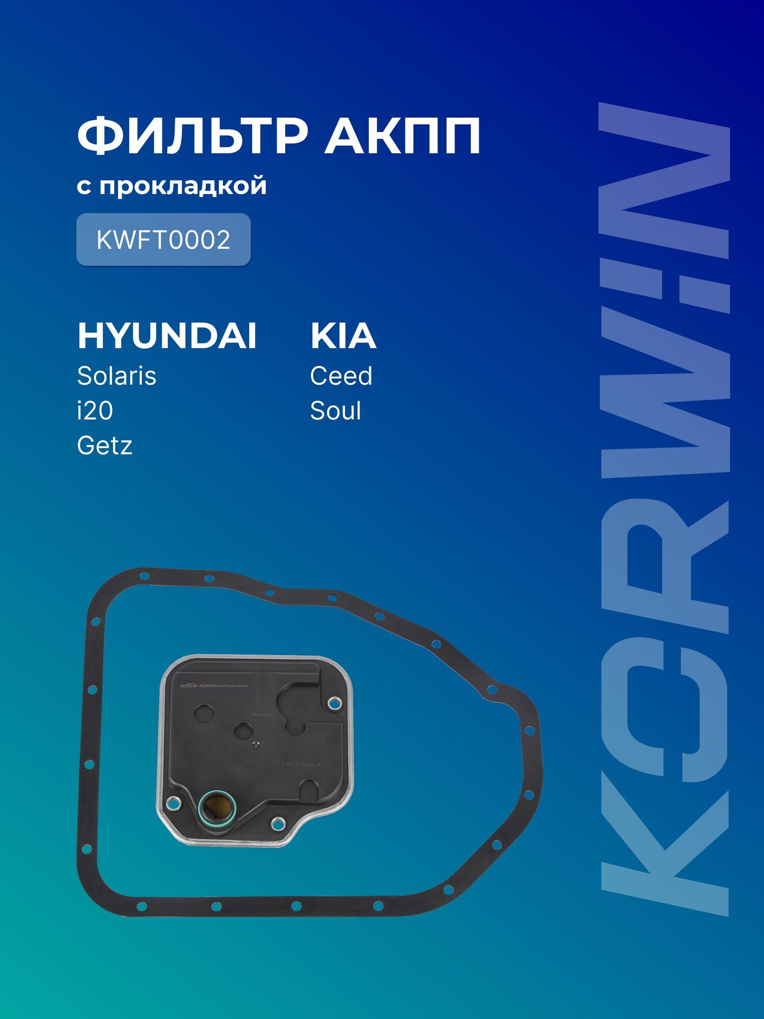 Фильтр АКПП с прокладкой Hyundai Solaris 10-/i20/Getz 08-/Kia Ceed 06-/Soul 08-