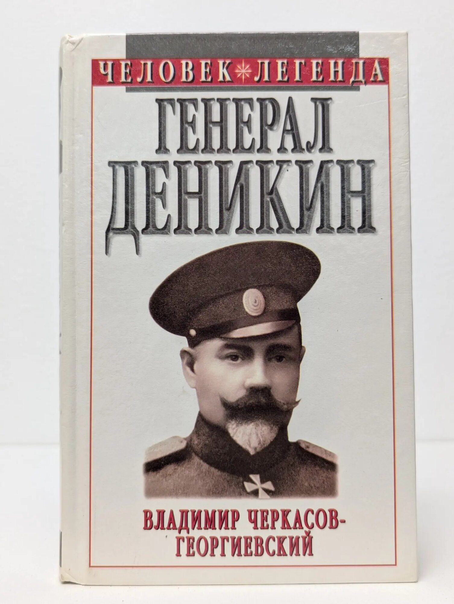 Человек-легенда. Генерал Деникин Черкасов-Георгиевский Владимир Георгиевич 1999