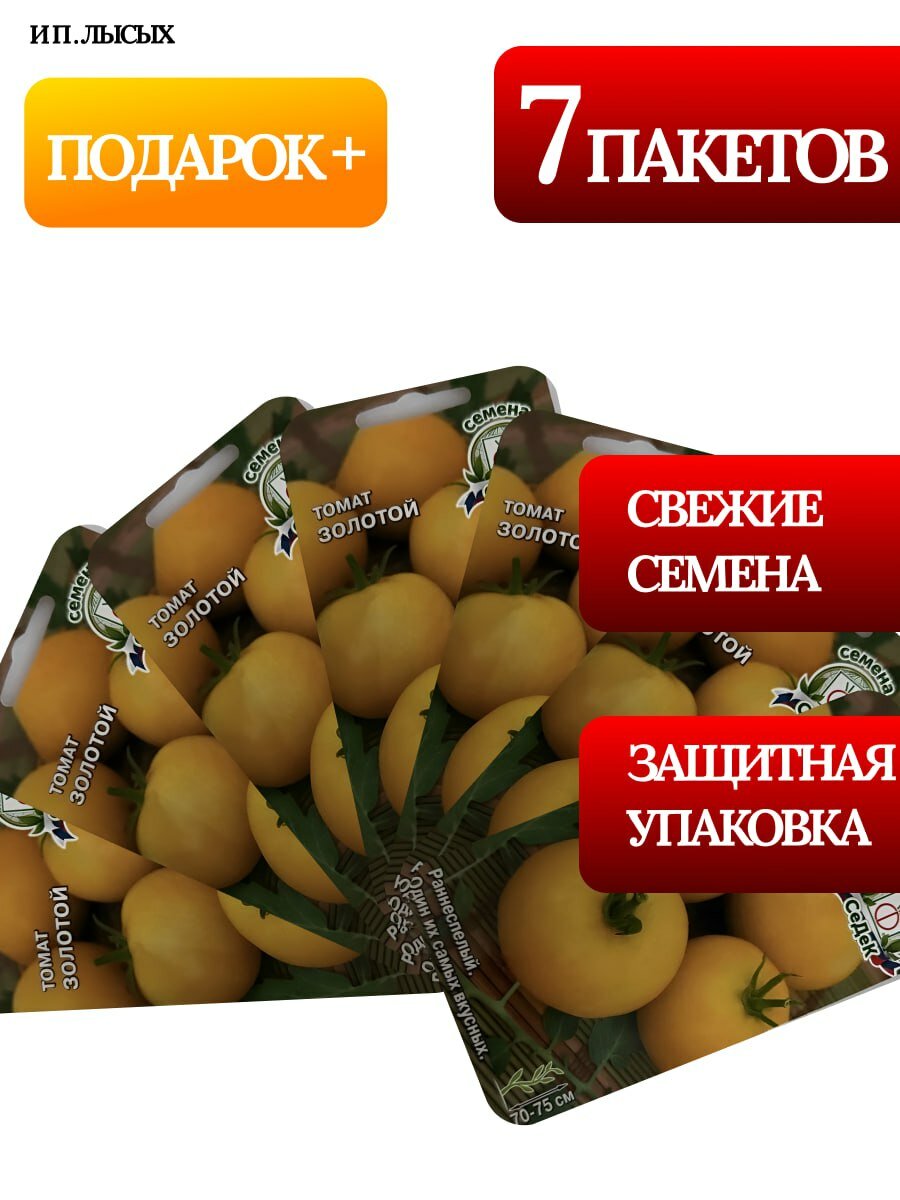 Семена Томат "Золотой"