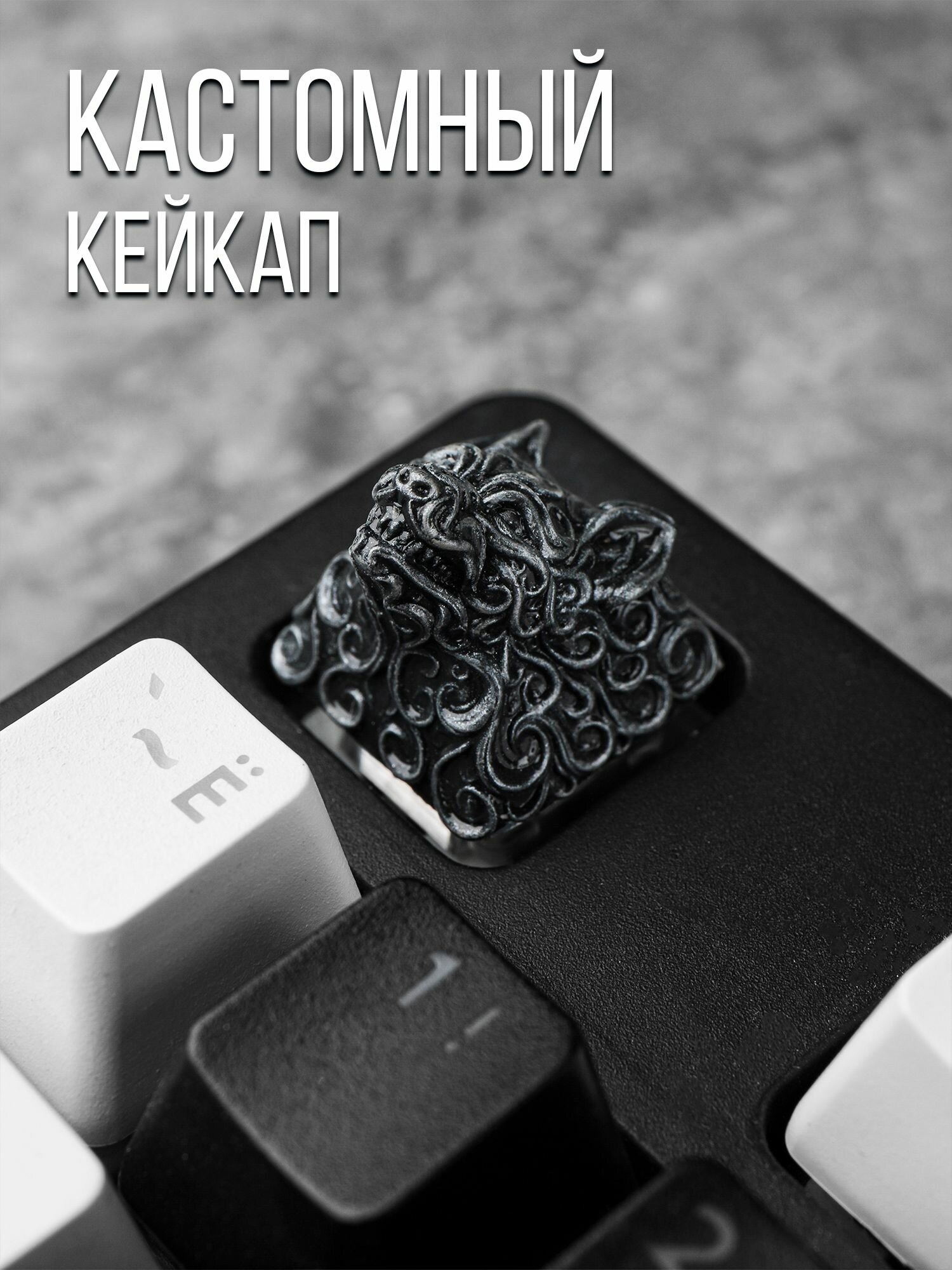 Клавиша для механической клавиатуры Волк-Страж (Dark Souls стиль, Sif), кастомный кейкап,