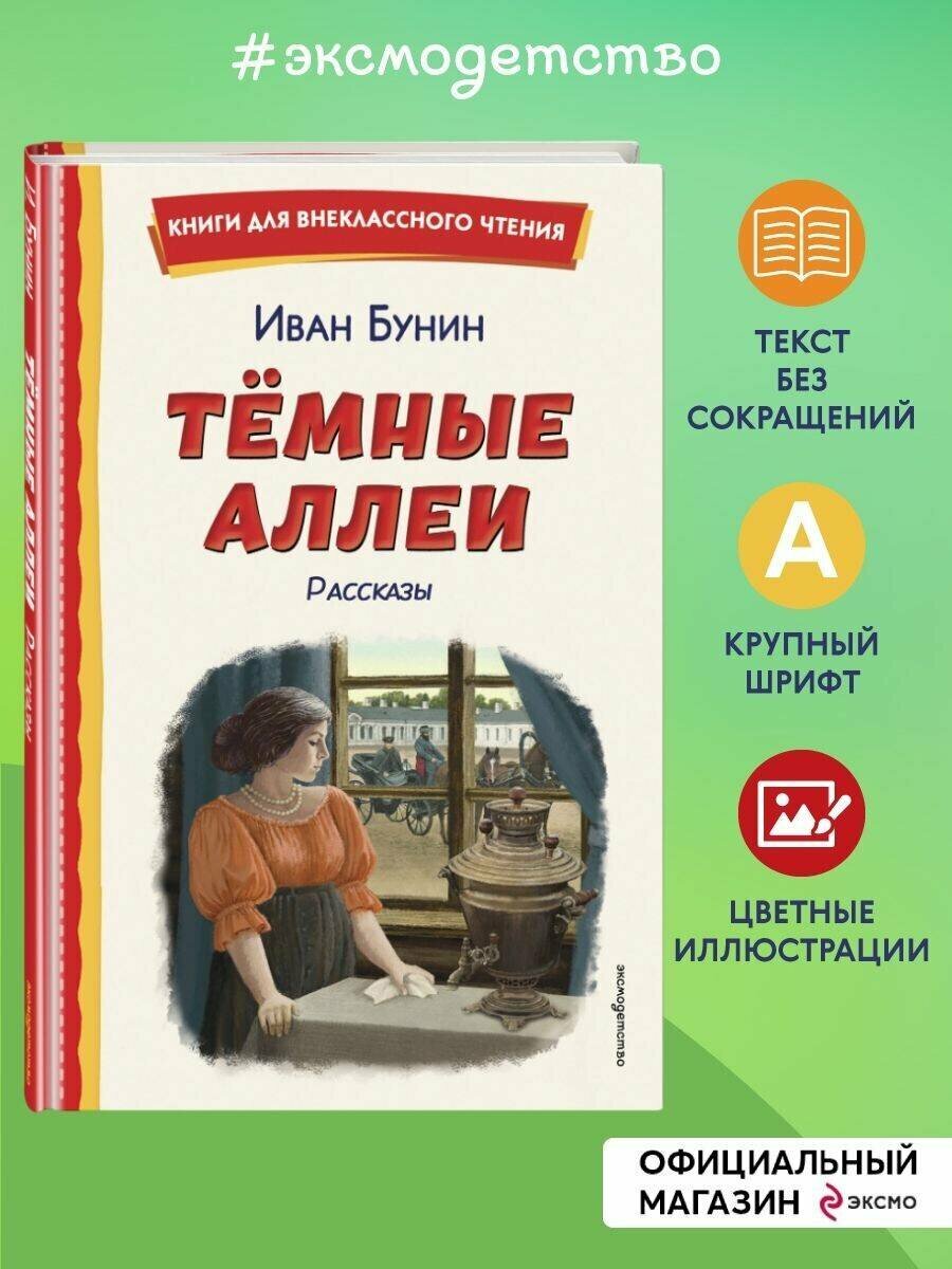 Бунин И. А. Темные аллеи. Рассказы (ил. Е. Захаревич)