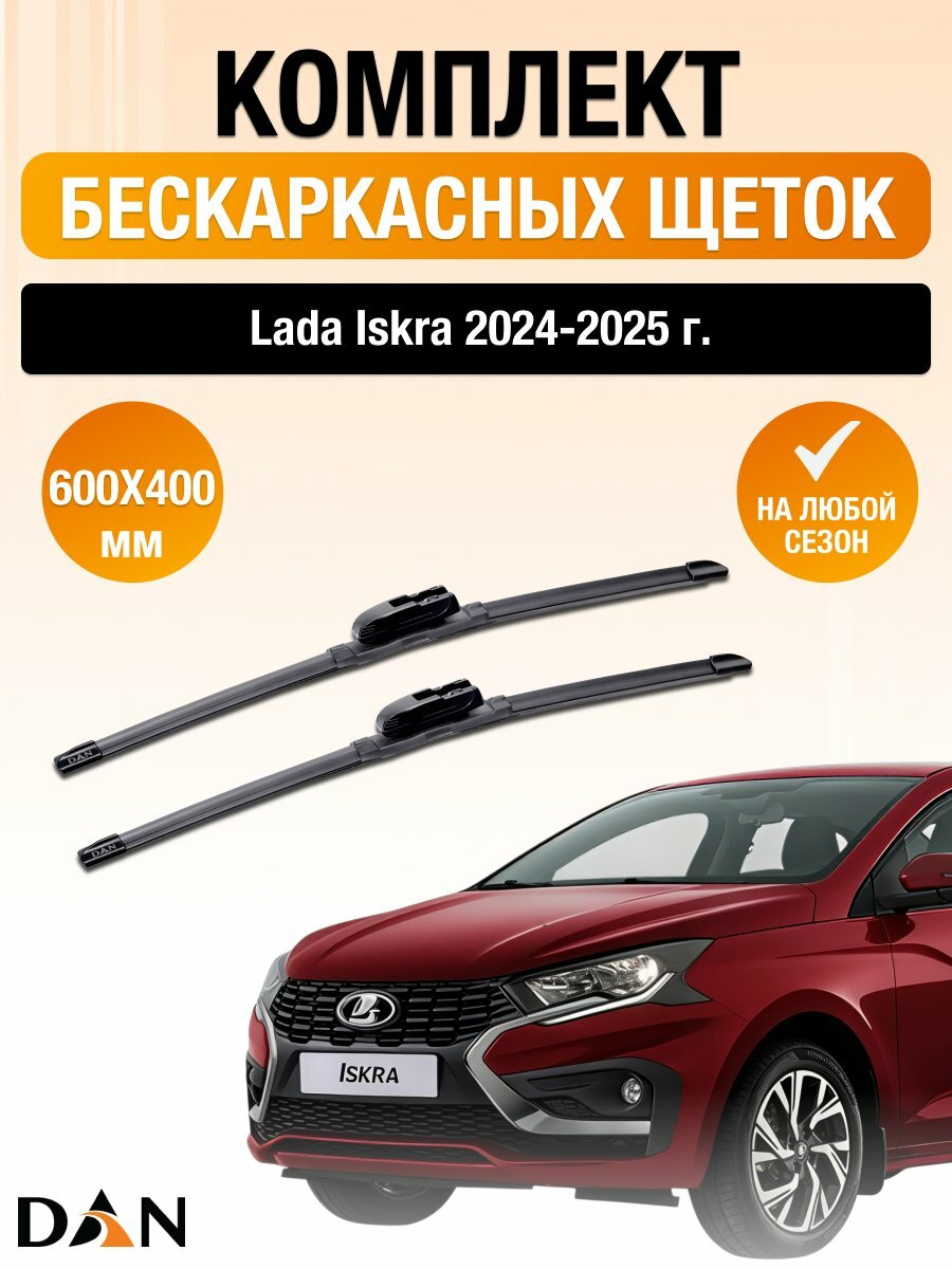 Дворники бескаркасные на Lada Iskra / 2024-2025 / Комплект щеток стеклоочистителя 600 400 мм Лада Искра DAN