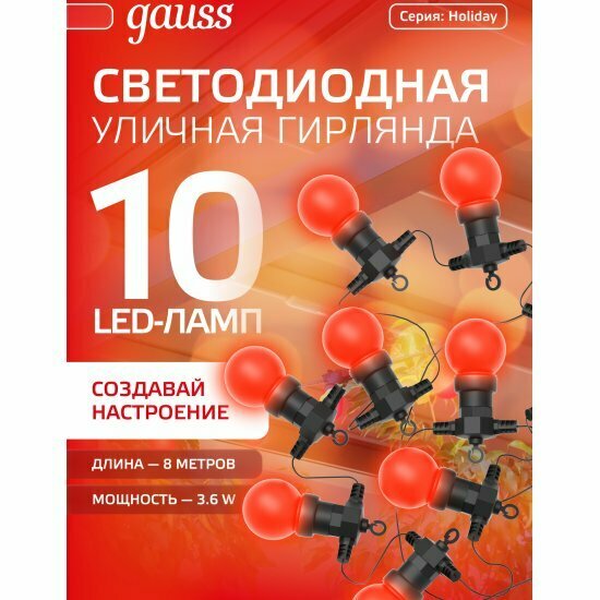 Светодиодная гирлянда Gauss Белт Лайт серия Holiday,10 ламп, 7,7 м, IP44, красный