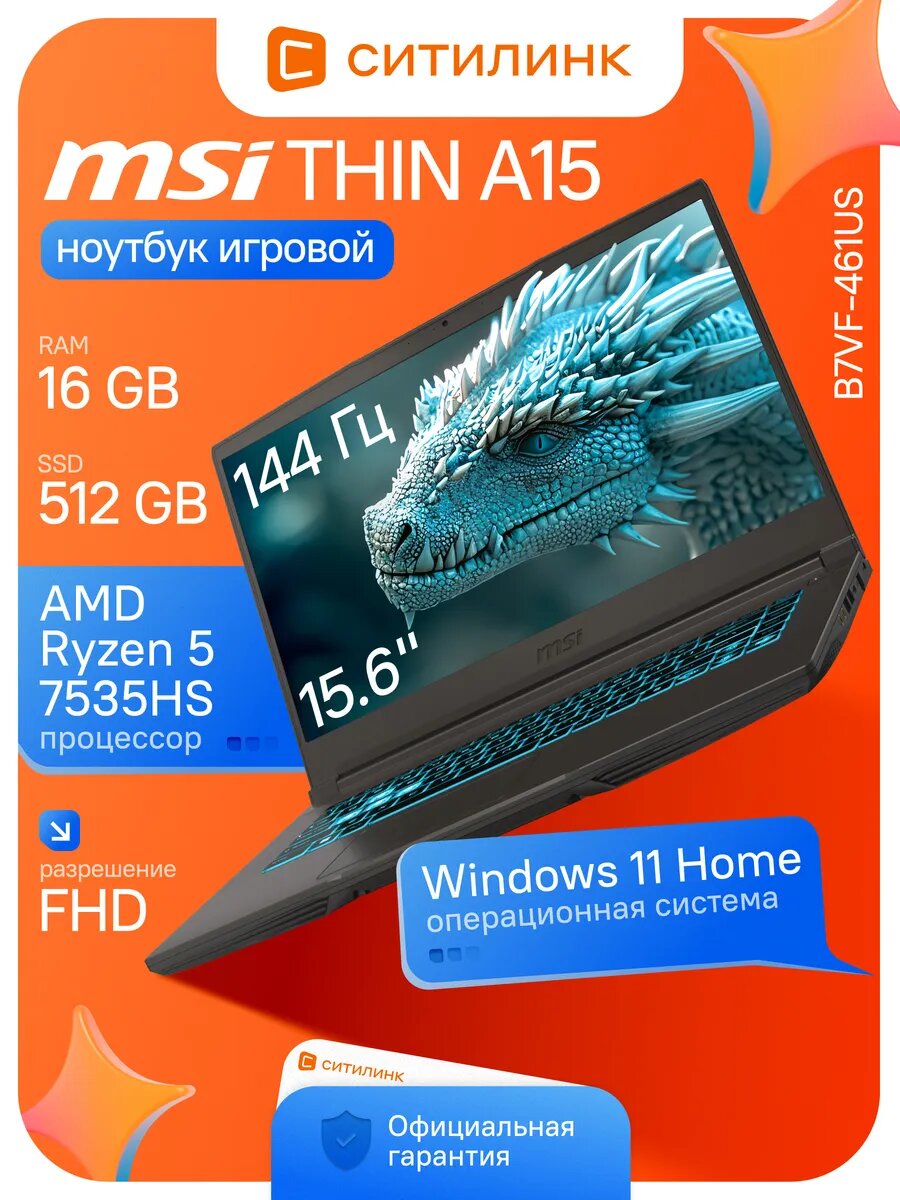 Ноутбук игровой MSI Thin A15 B7VF-461US, 15.6" FHD 144 Гц IPS, AMD Ryzen 5 7535HS, 16ГБ DDR5, SSD 512ГБ