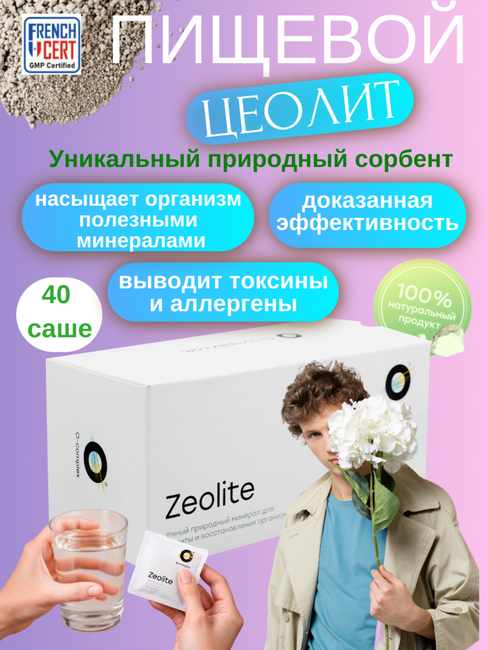 Цеолит пищевой "O-Complex", сорбент для очищения организма, детокс, Россия, 40 саше