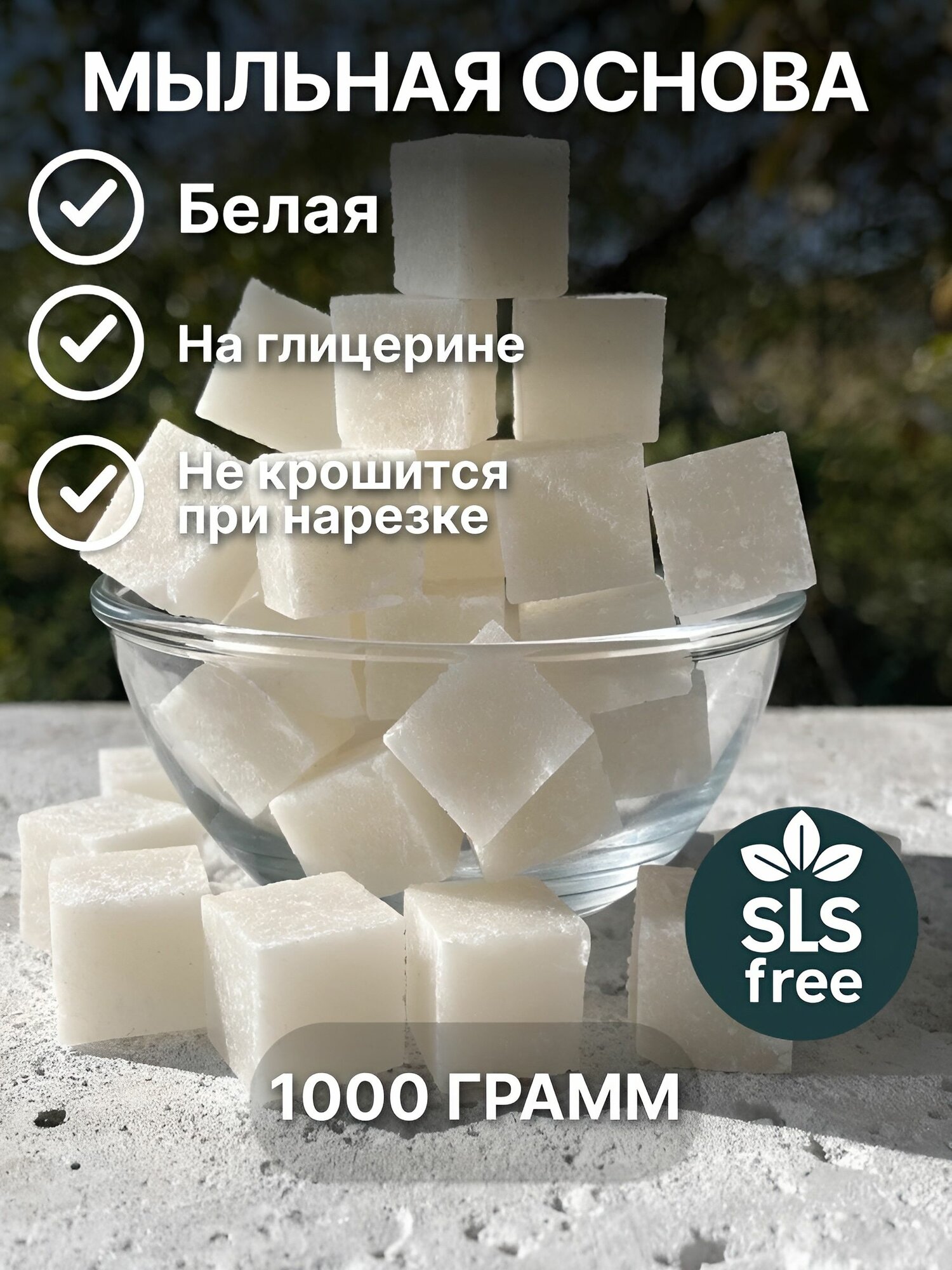 Мыльная основа для мыловарения 1000 грамм белая