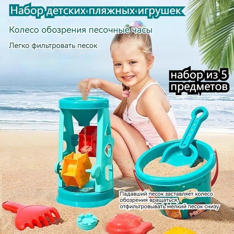 Набор детских пляжных игрушек/Набор из 5 предметов в стиле песочных часов