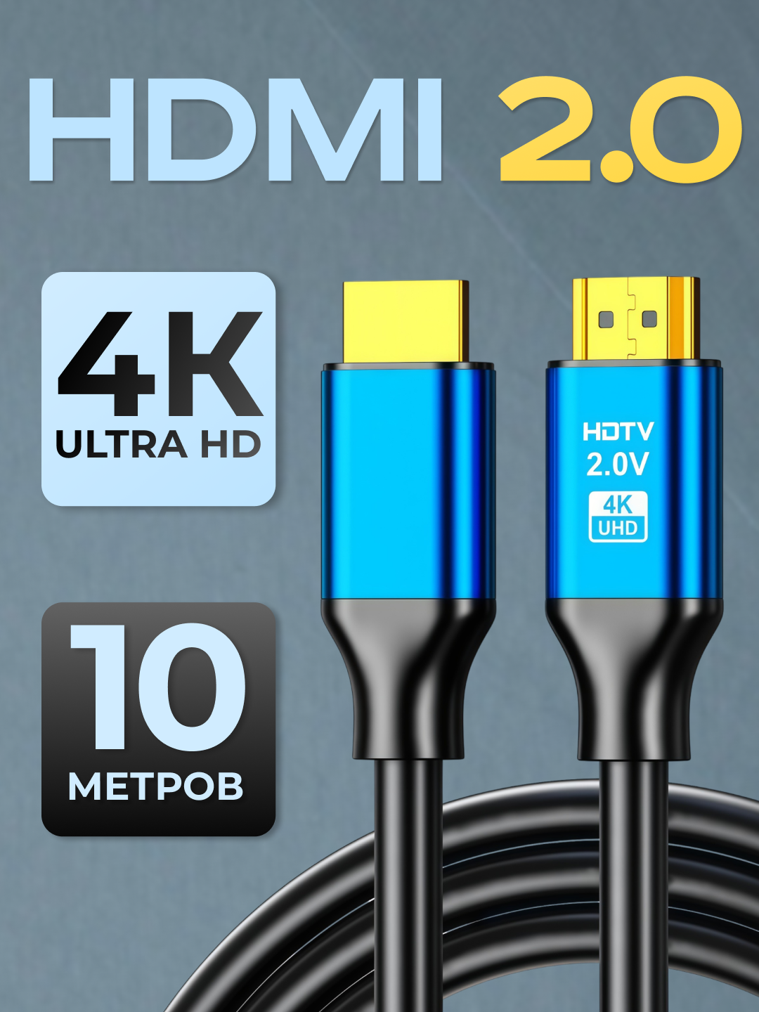 Кабель HDMI 2.0 18Гбит/с 10м, 4K/2K, ультратонкий, гибкий, позолоченные контакты