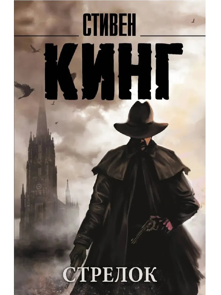 Кинг Стивен. Стрелок. Король на все времена