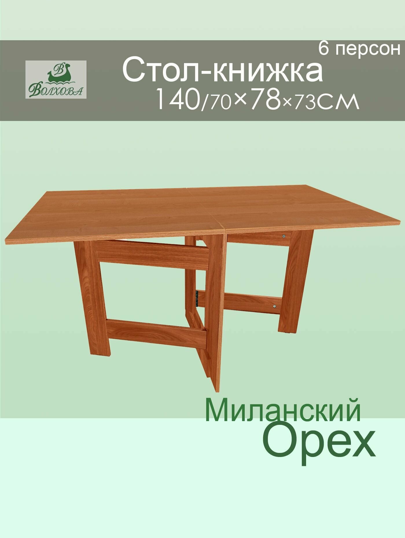 Стол-книжка 16.38 140х78см Миланский орех