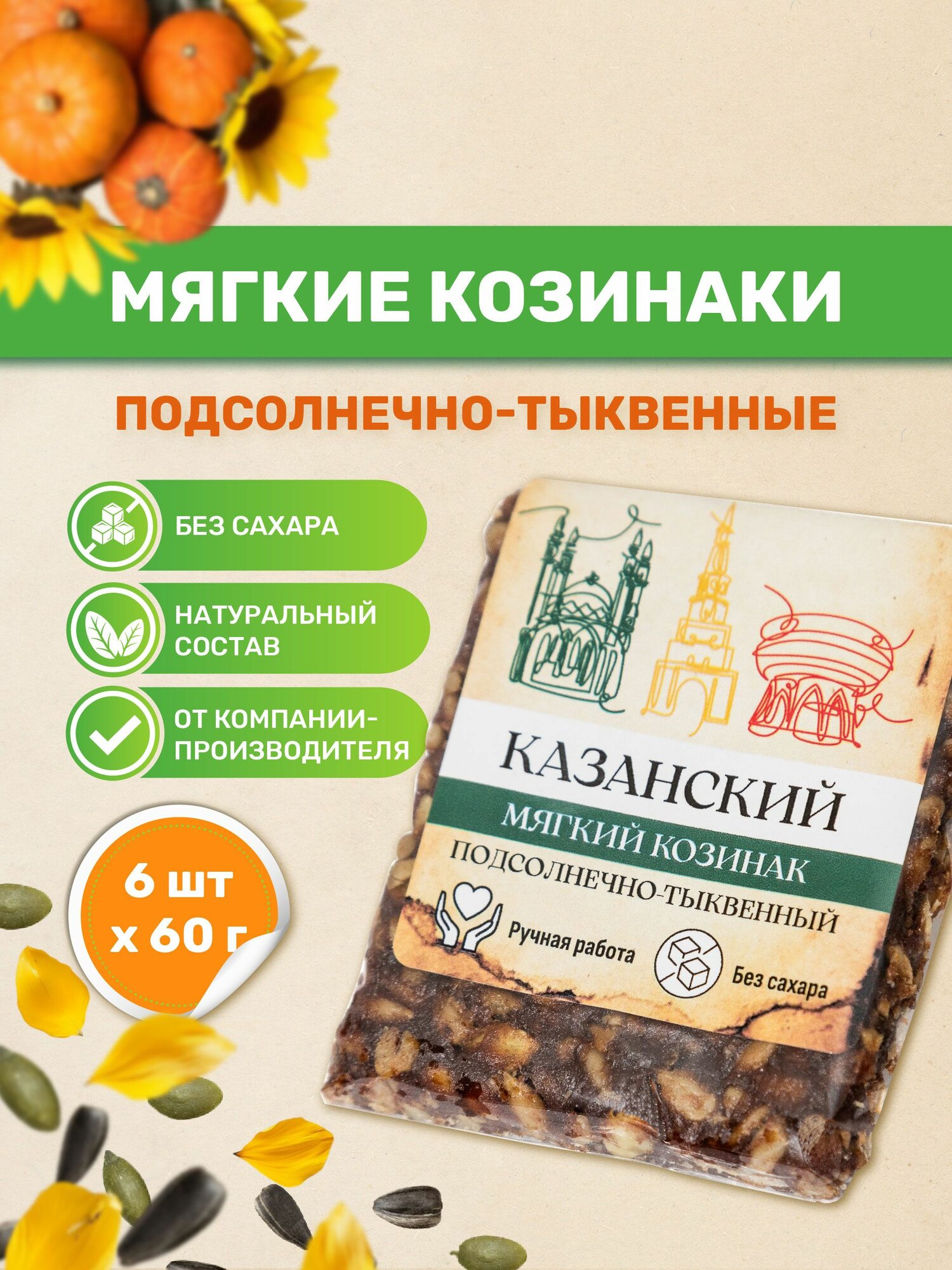 Казанские козинаки мягкие без сахара "Подсолнечного тыквенные" 60 гр. 6 шт. по 60 гр. Без Сахара. Фабрика здоровой еды "Ямми Ямми" Батончик фруктово ореховый