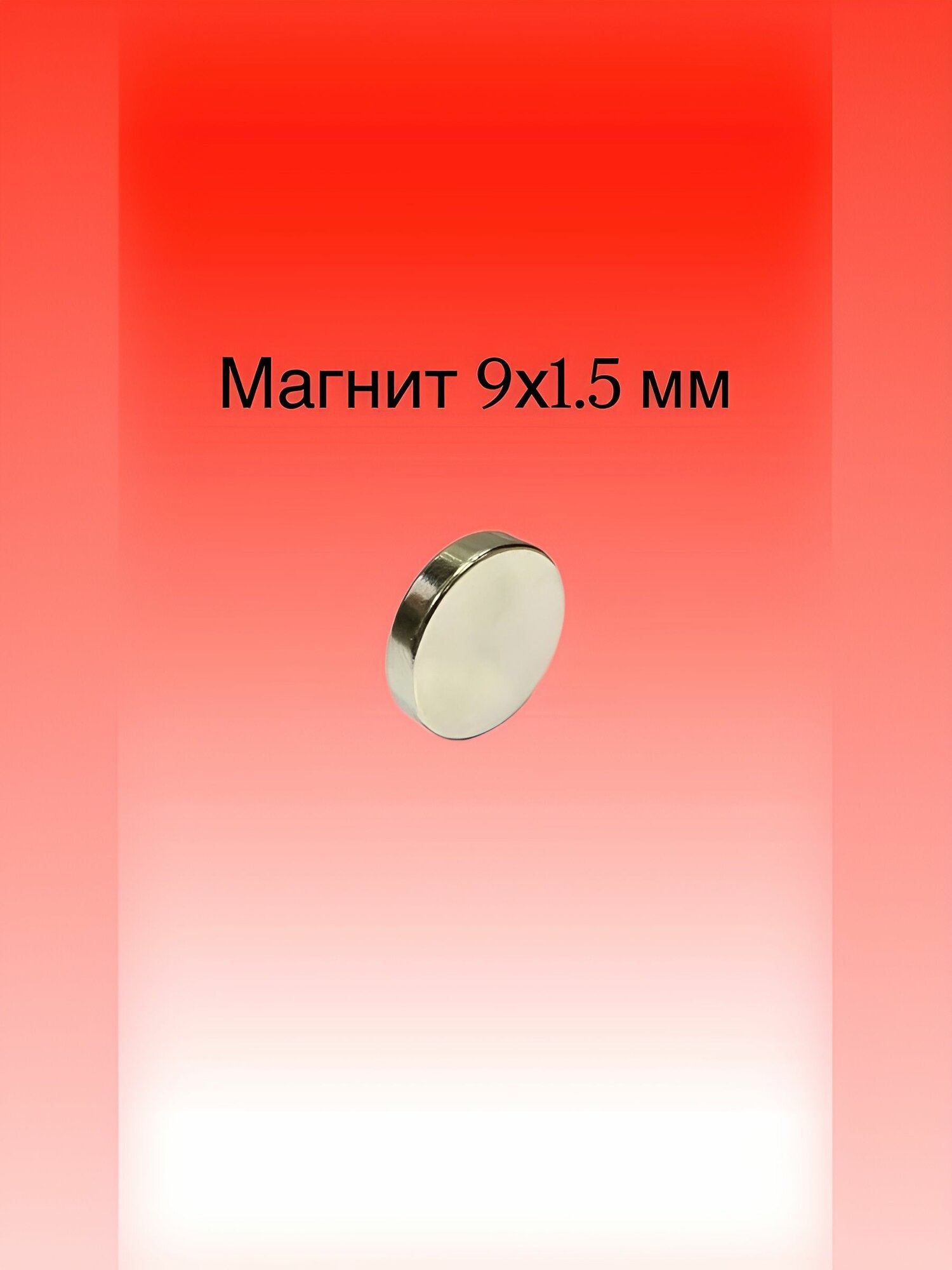 Магнит 9х1,5 мм — фото 1