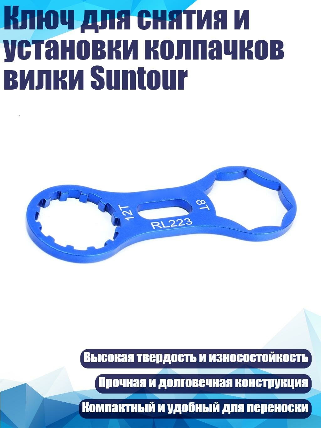 Ключ для снятия и установки колпачков вилки Suntour