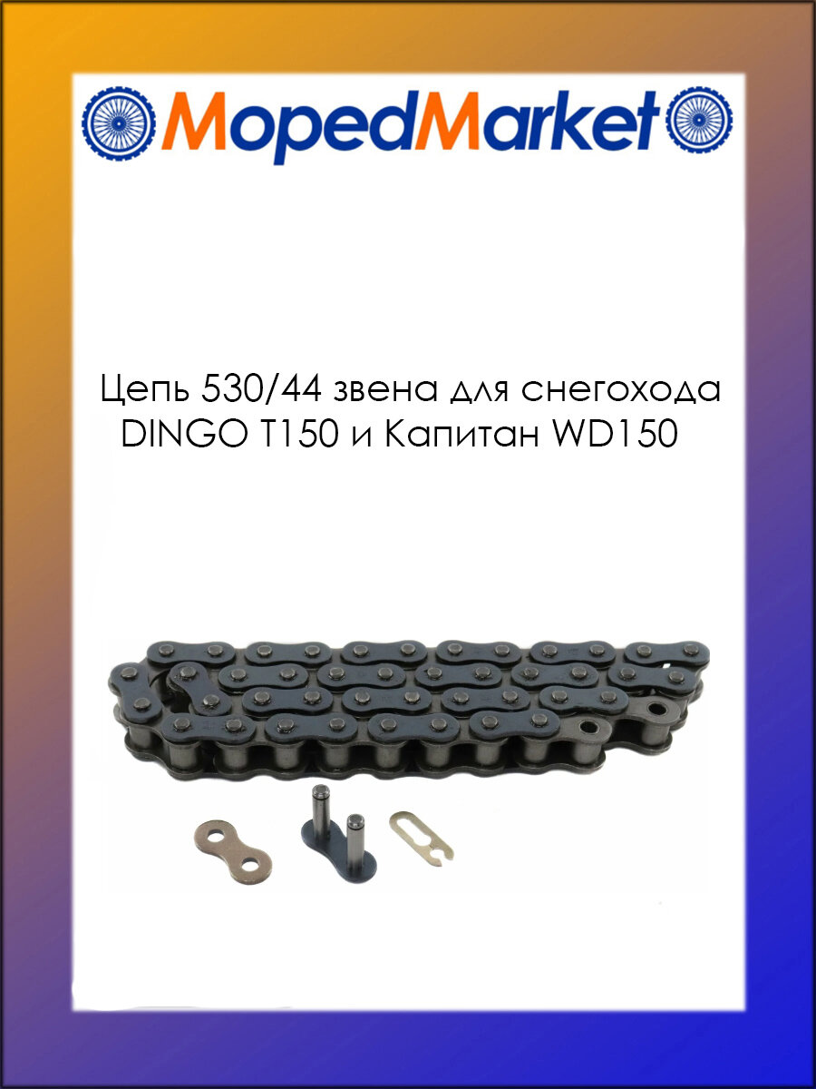 Цепь 530/44 звена снегохода DINGO T150