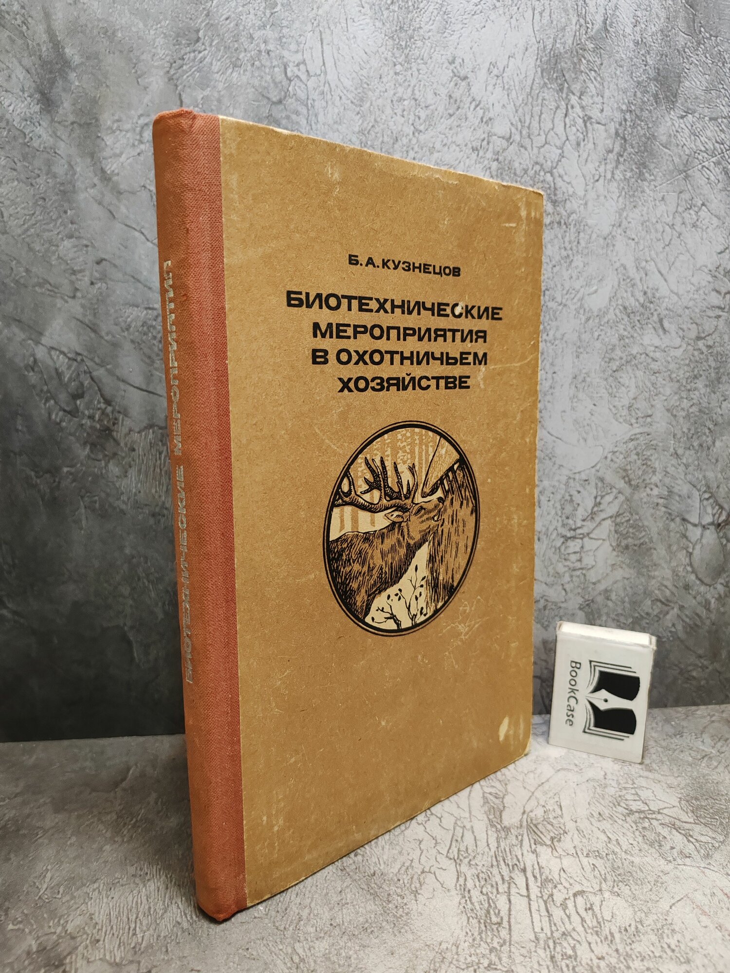 Биотехнические мероприятия в охотничьем хозяйстве (1974 г.)