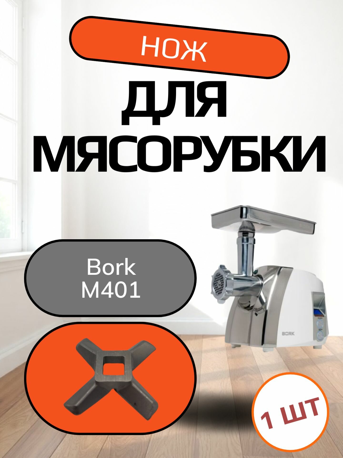 Нож для мясорубки Bork M401 Диаметр - 55 мм. Толщина - 9 мм Размер посадочного места квадрат - 10.2 x 10,2 мм