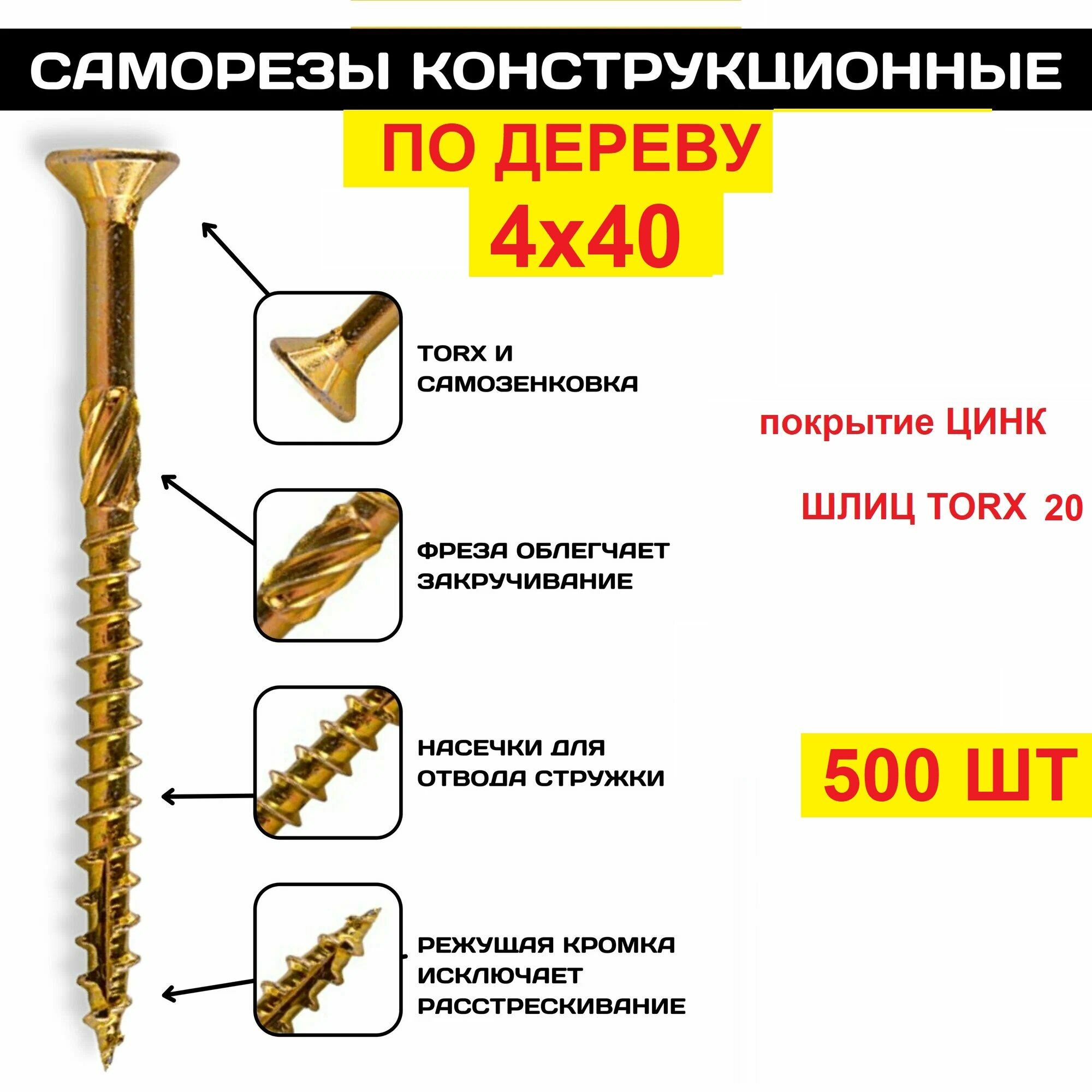 Шуруп (саморез) 4х40 мм конструкционный для дерева потайная головка жёлтый цинк, 500 шт.