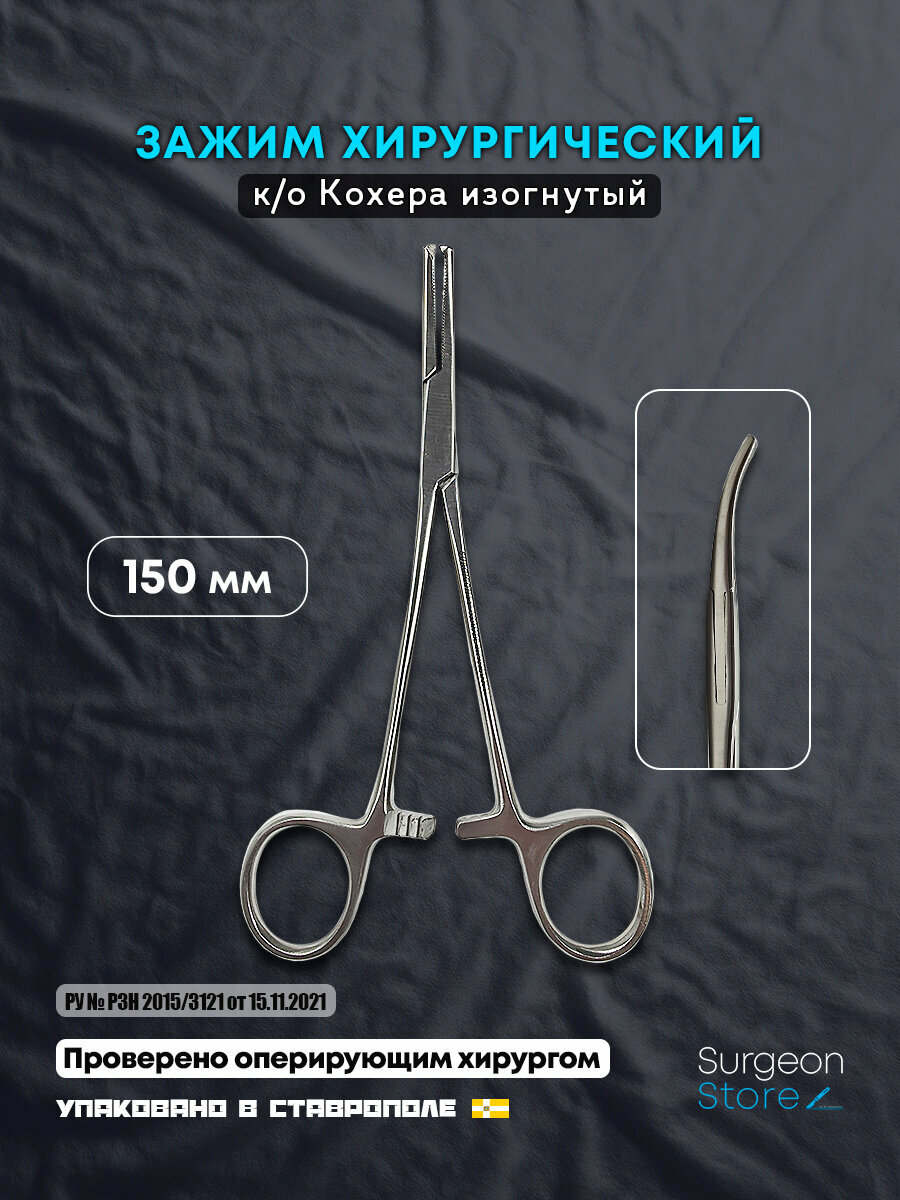 Зажим медицинский хирургический Кохера изогнутый, нержавеющая сталь, 150 мм