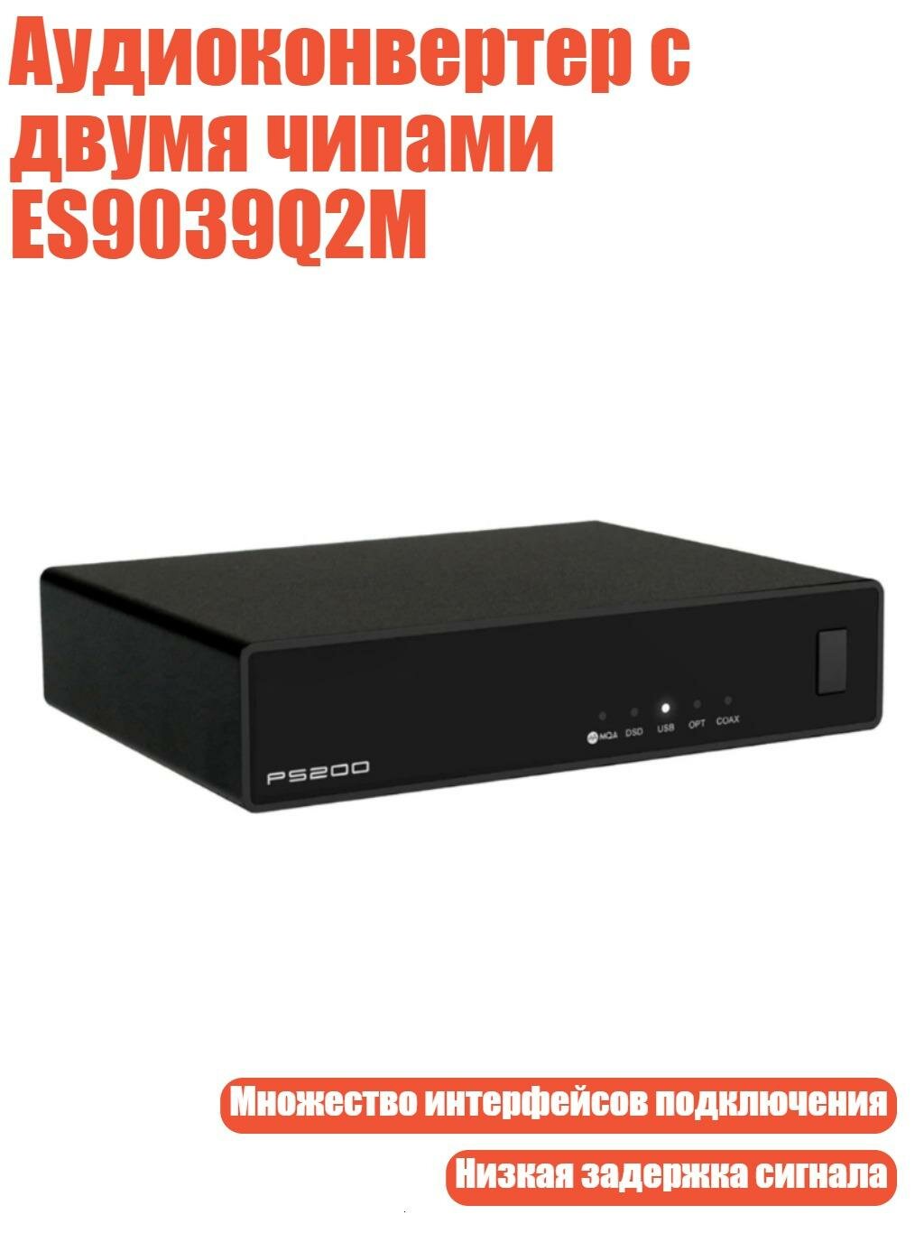 Аудиоконвертер с двумя чипами ES9039Q2M