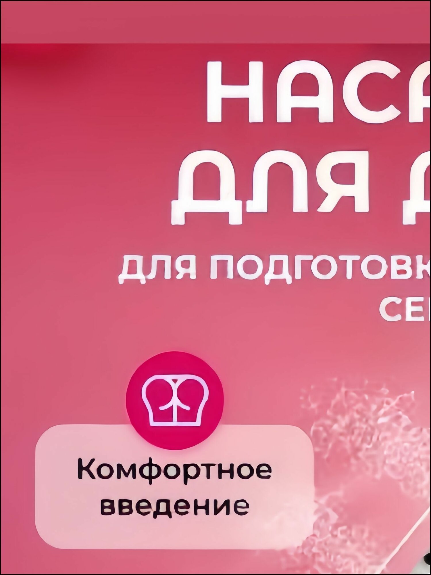 Насадка для душа, клизма для подготовки к анальному сексу, анальный душ, промывание ануса для мужчин и женщин, стимулятор. 9 см. 18+