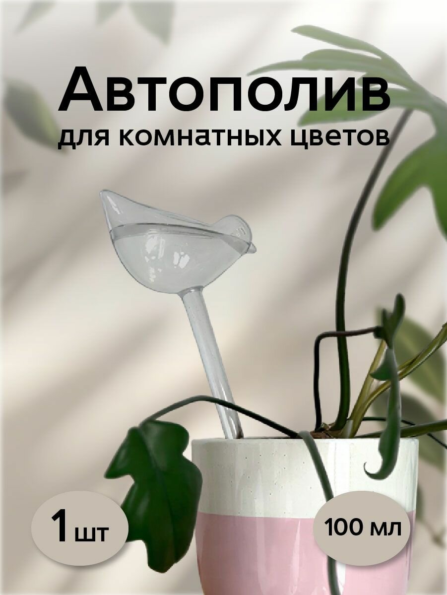 Автополив для комнатных цветов 1шт.