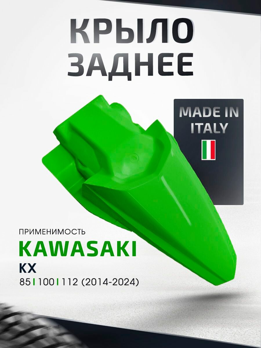 Крыло заднее Rtech R-PPKX0VE0014 KAWASAKI KX85-100 14-19 зеленое для мотоцикла