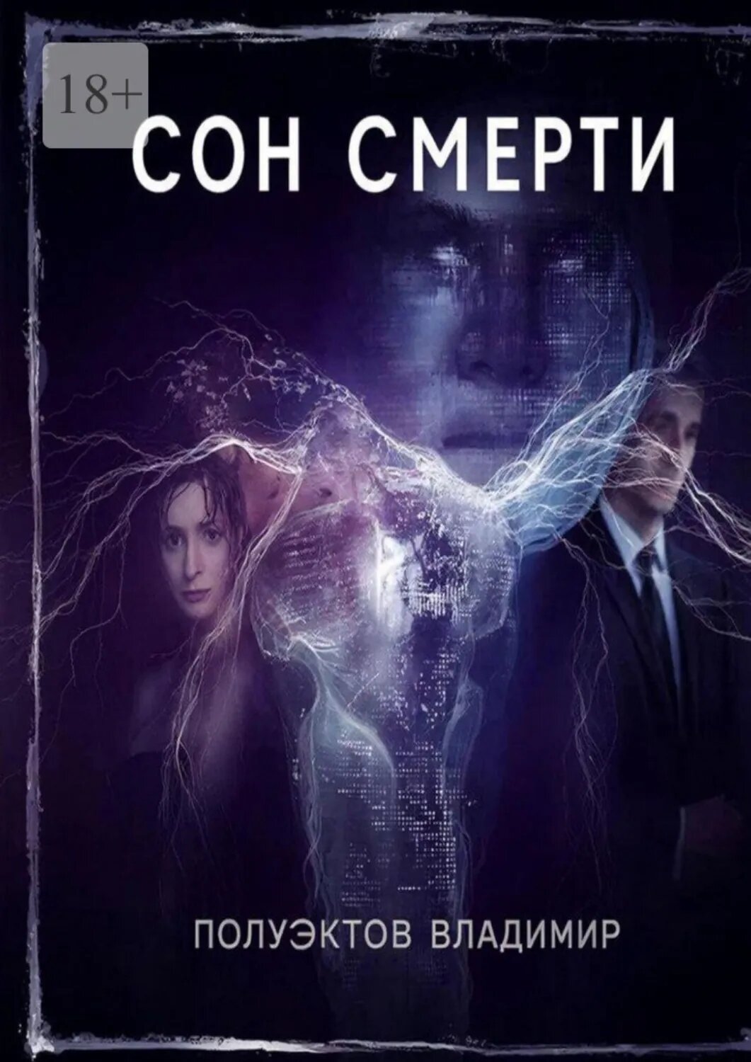 Сон смерти [Цифровая книга]