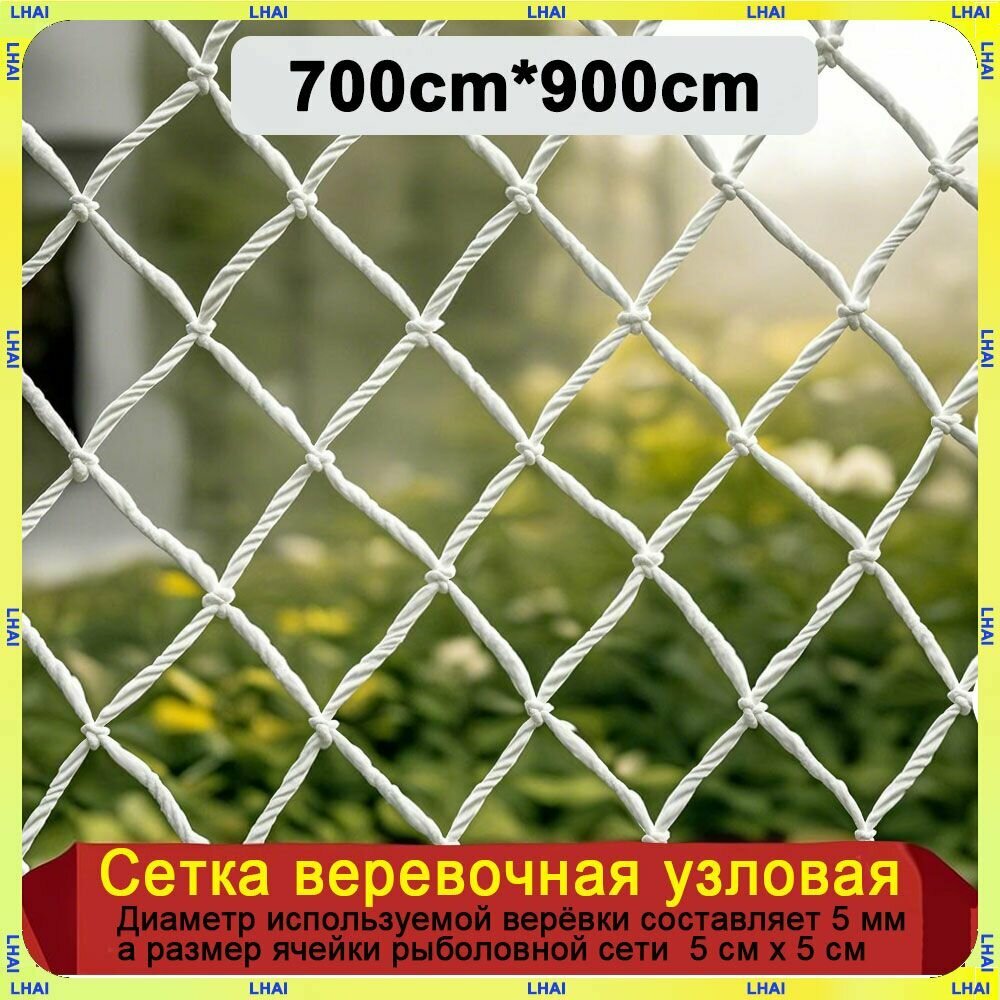 Сетка веревочная узловая 7mx9m ширина заградительная защитная спортивная(Диаметр используемой верёвки составляет 5 мм, а размер ячейки рыболовной сети 5 см х 5 см)