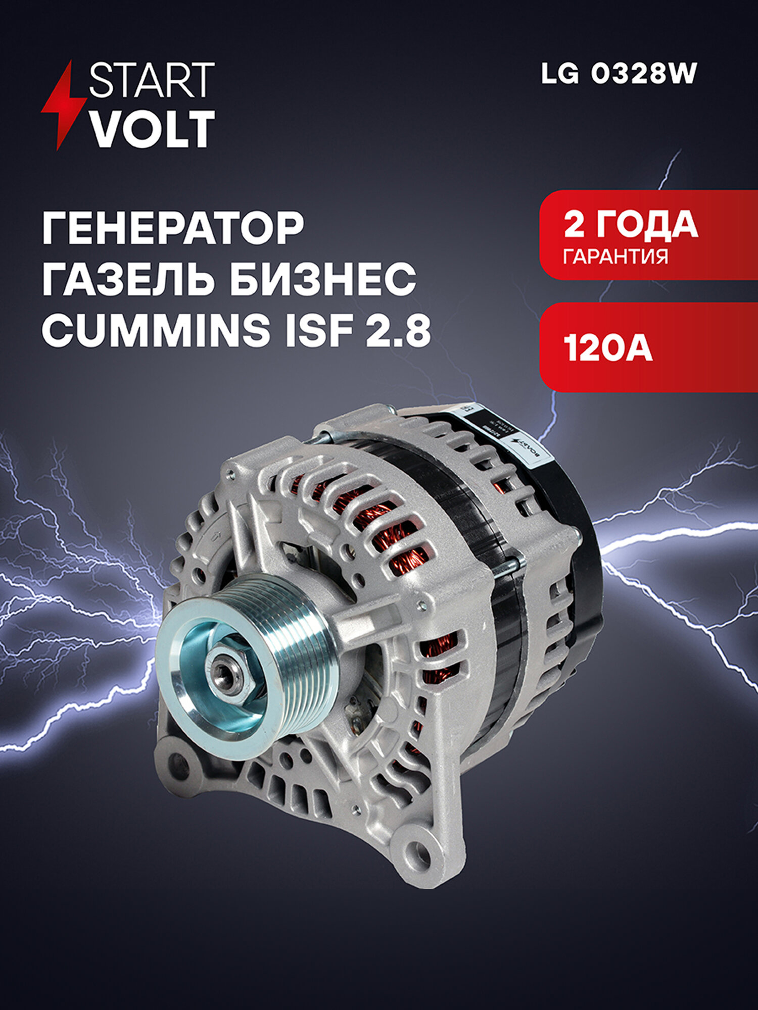 Генератор для автомобилей Газель Бизнес с дв. Cummins ISF 2.8 (контакты-болты) 120A LG 0328W StartVolt