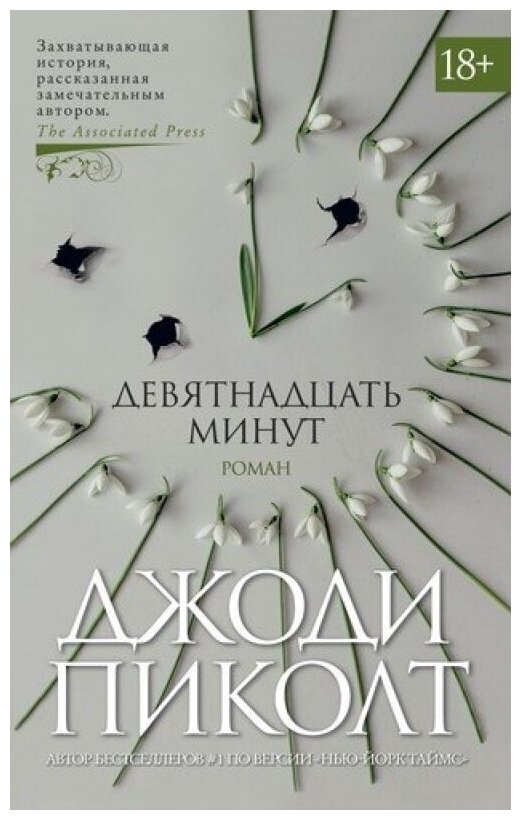 Девятнадцать минут