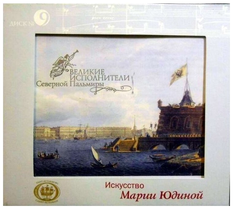 Мария Юдина, Сергей Танеев 'The Art of Maria Yudina' CD/2003/Classical/Russia