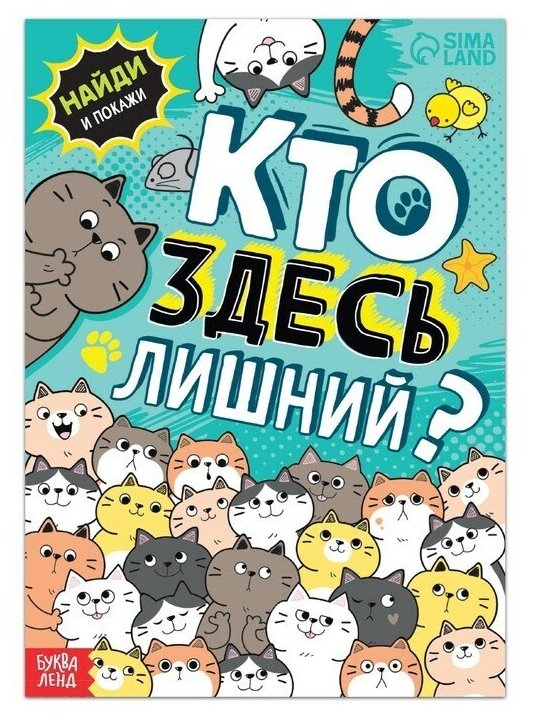 Книга найди и покажи Кто здесь лишний? Упражнения на внимание , 16 стр.