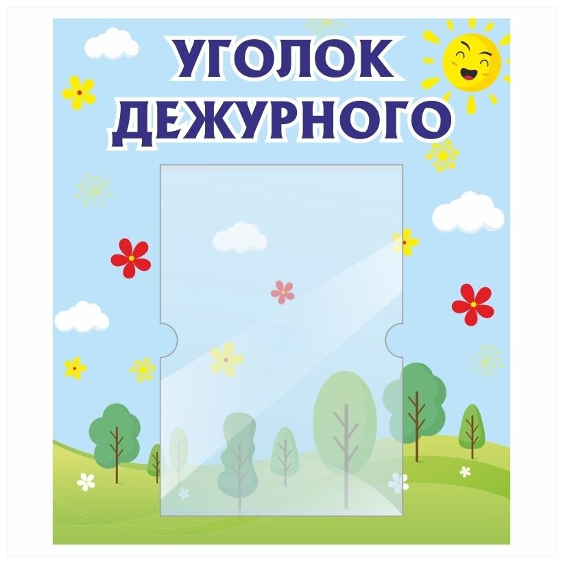Информационный стенд "Уголок Дежурного" 400х460 мм с 1 карманом А4 производство "ПолиЦентр"