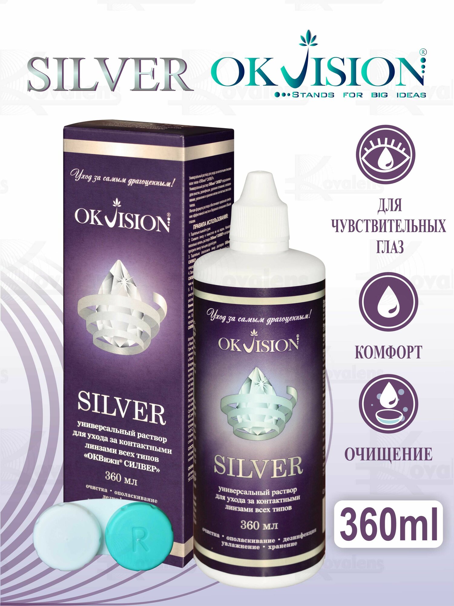 Раствор для линз Okvision SILVER 360 мл. + контейнер для хранения линз