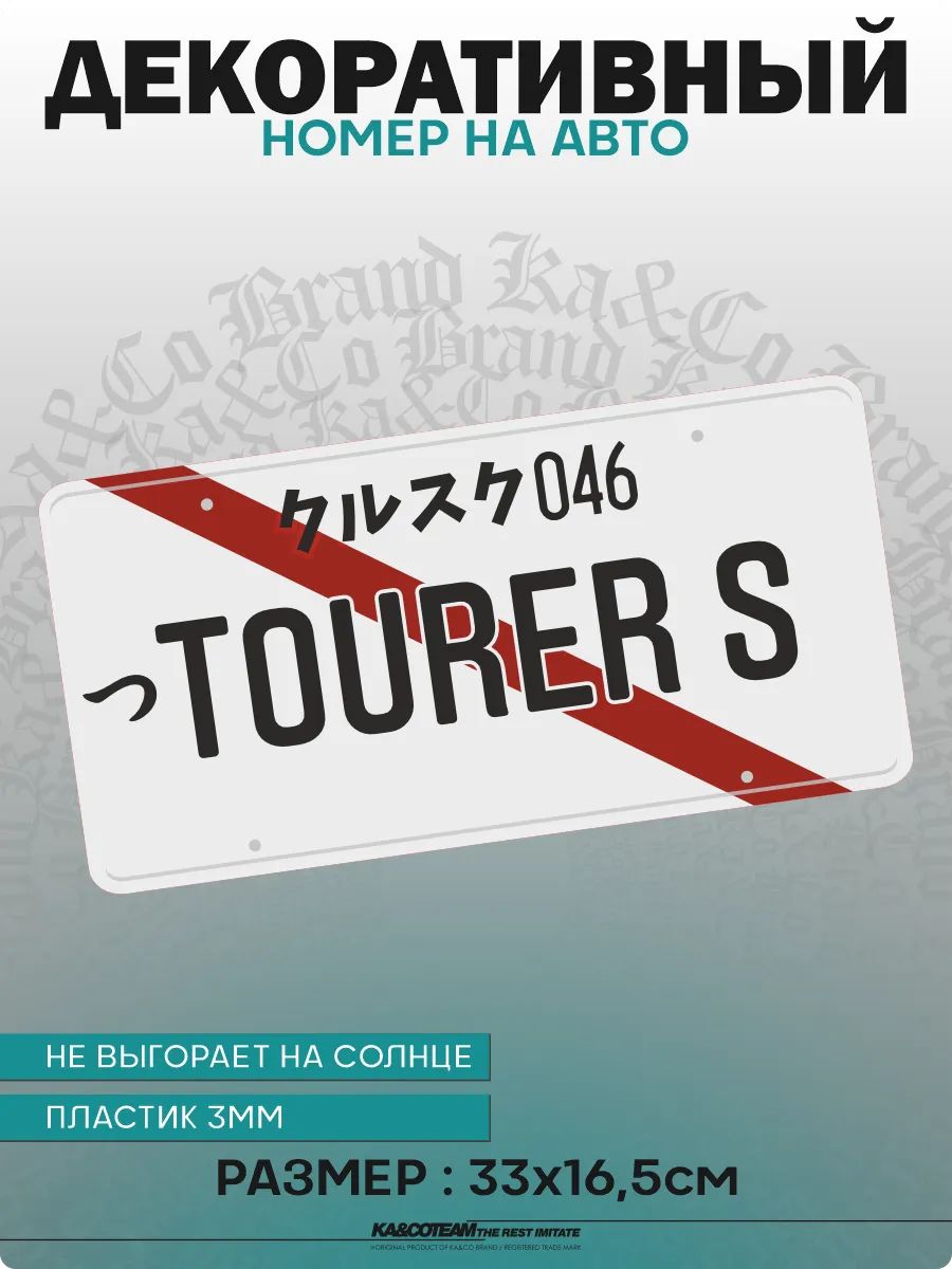 Номерной знак декоративный Tourer S